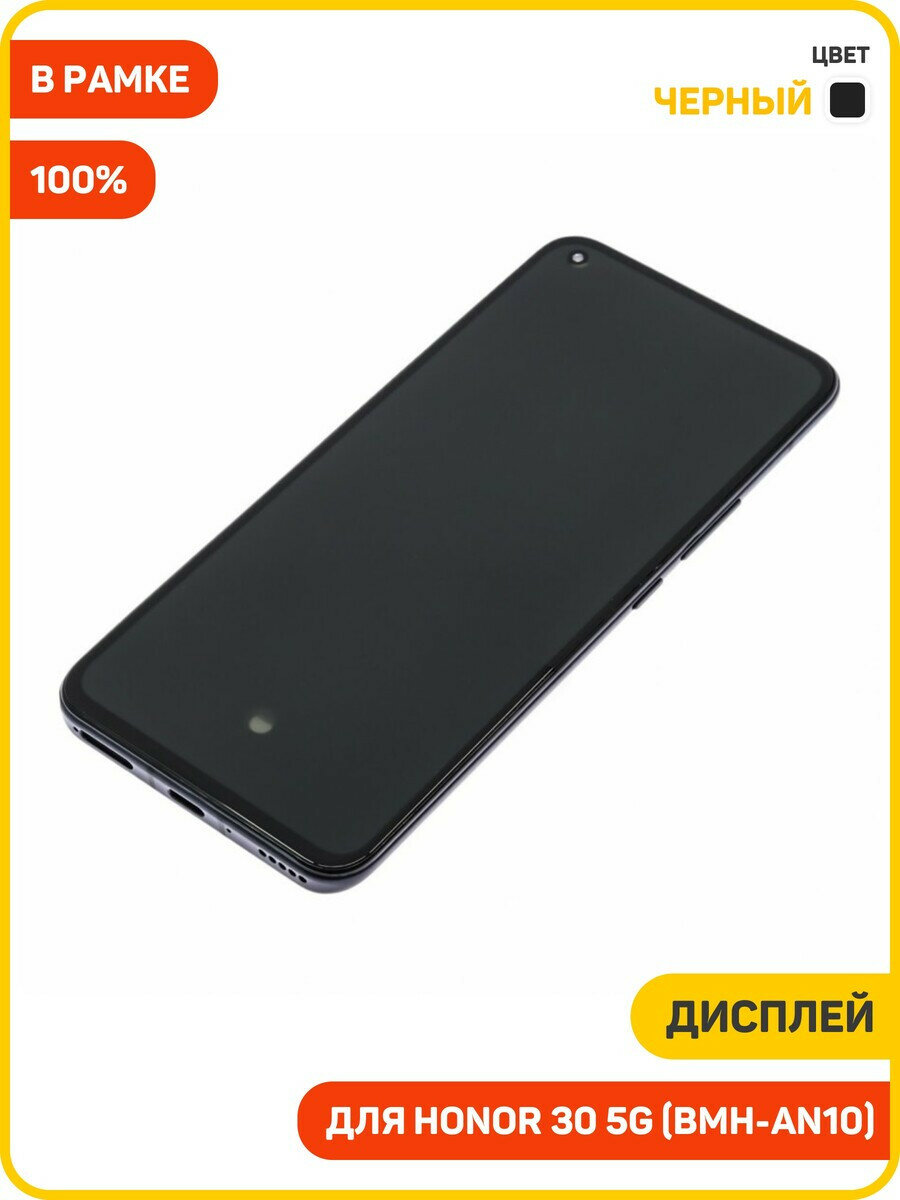Дисплей для Honor 30 5G (BMH-AN10) (в сборе с тачскрином) в рамке, черный, 100%