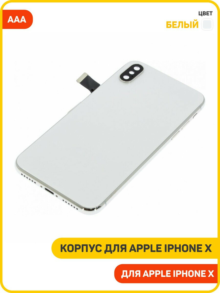 Корпус для Apple iPhone X, белый, AAA