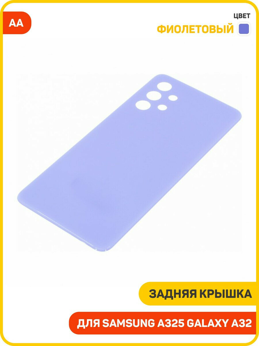 Задняя крышка для Samsung A325 Galaxy A32, фиолетовый, AA