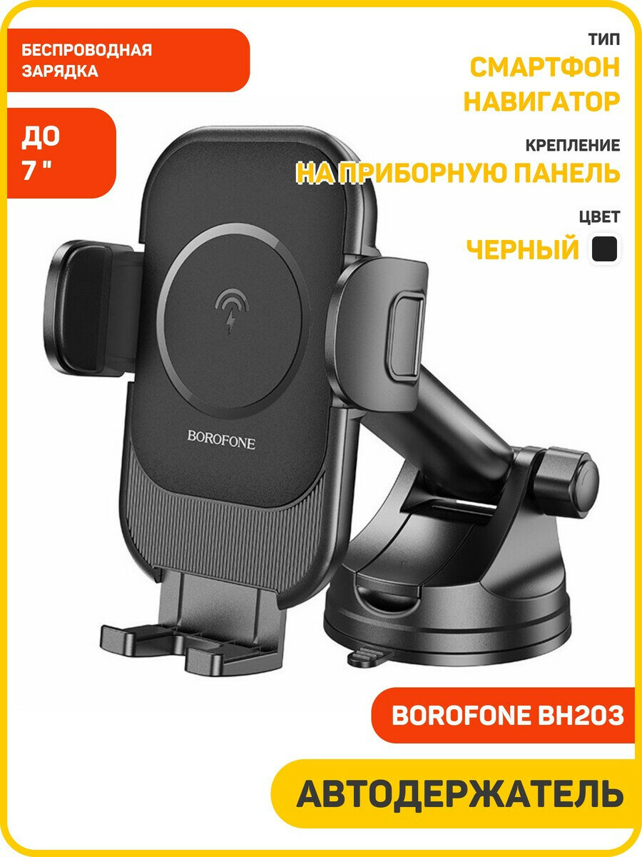 Автомобильный держатель/беспроводное зарядное устройство Borofone BH203 (на приборную панель) черный