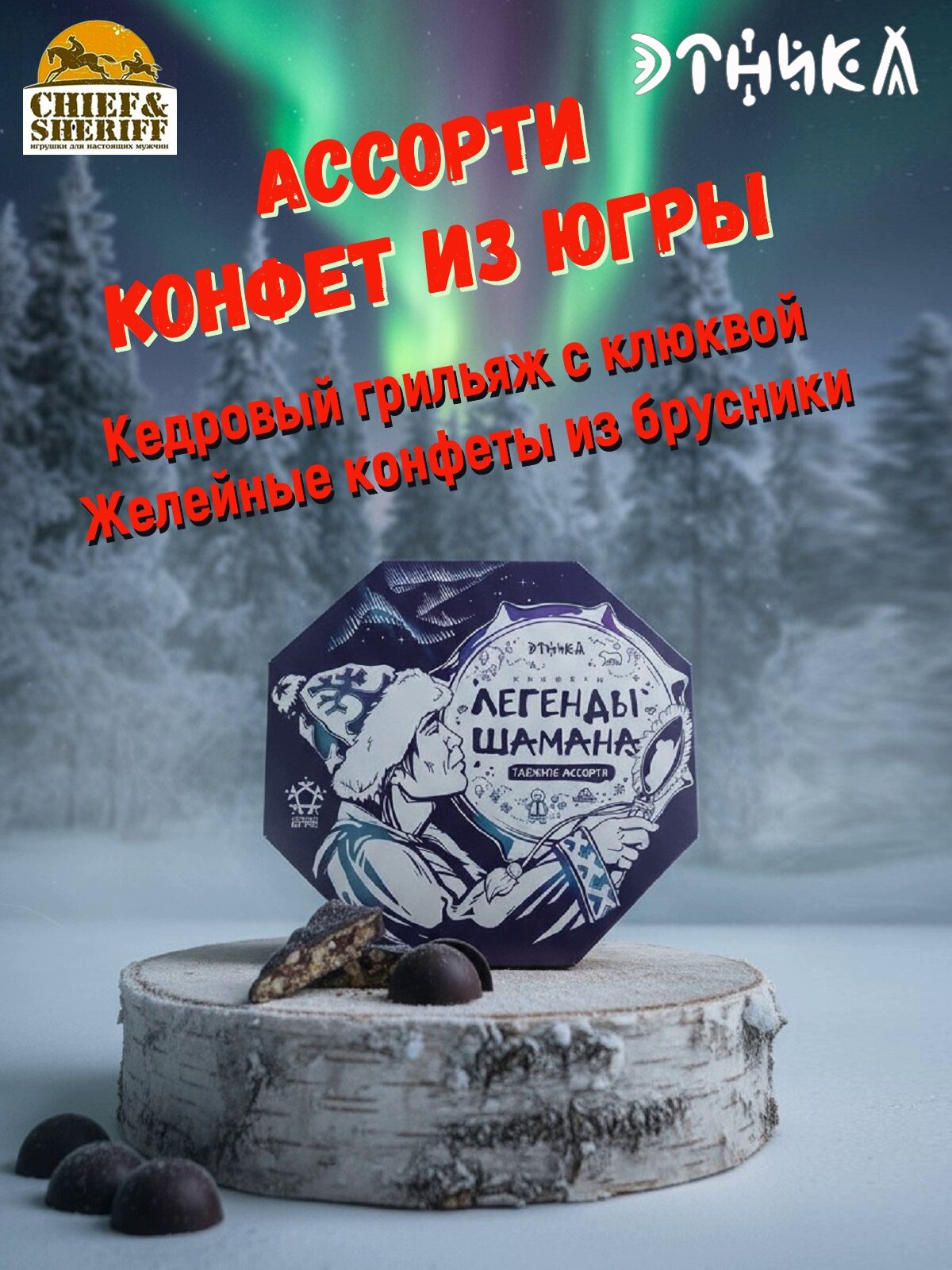 Конфеты "Легенды Шамана", Этника, 1 х 145 гр