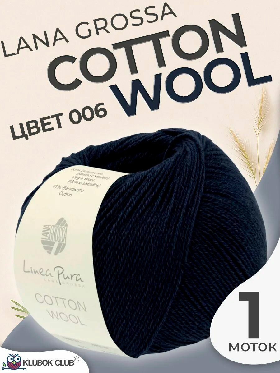 Пряжа для вязания Lana Grossa Cotton wool цвет 006, 1 моток
