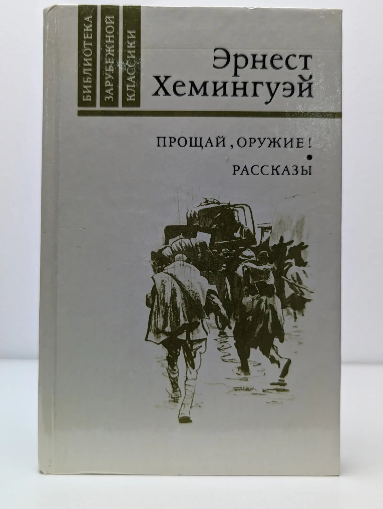 Прощай, оружие! Рассказы Хемингуэй Эрнест 1981