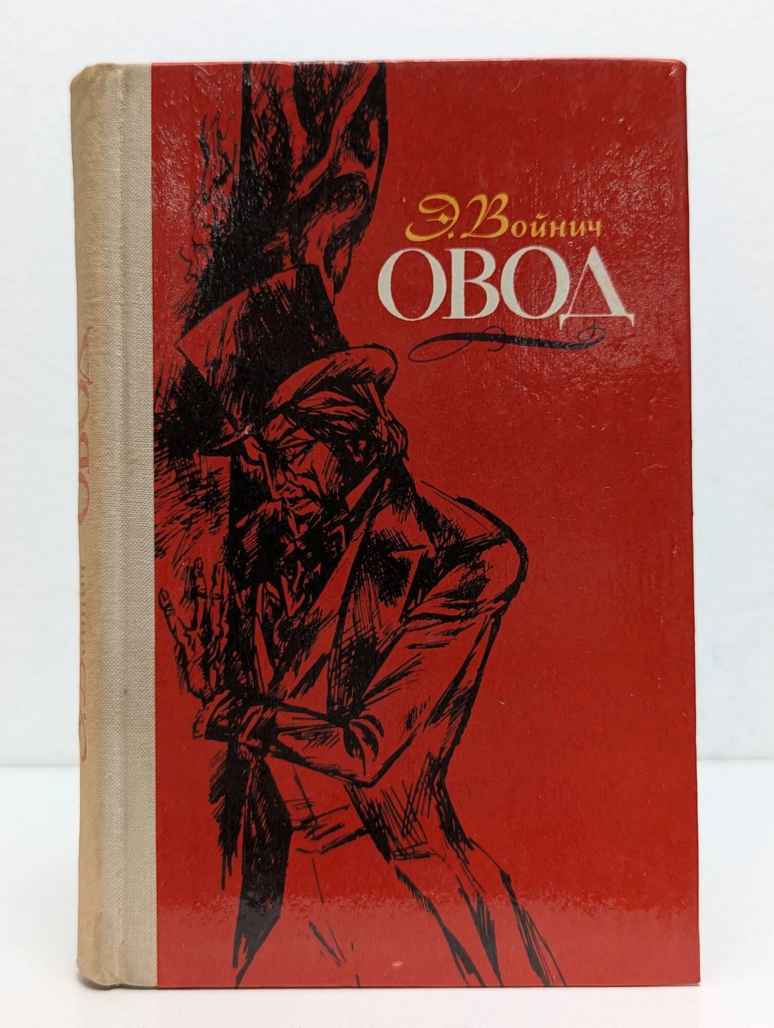 Овод Войнич Этель Лилиан 1978