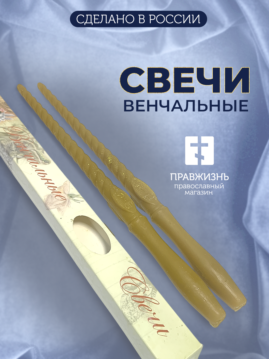 Свечи венчальные церковные 2 шт - восковые 34 см. Подарок на венчание