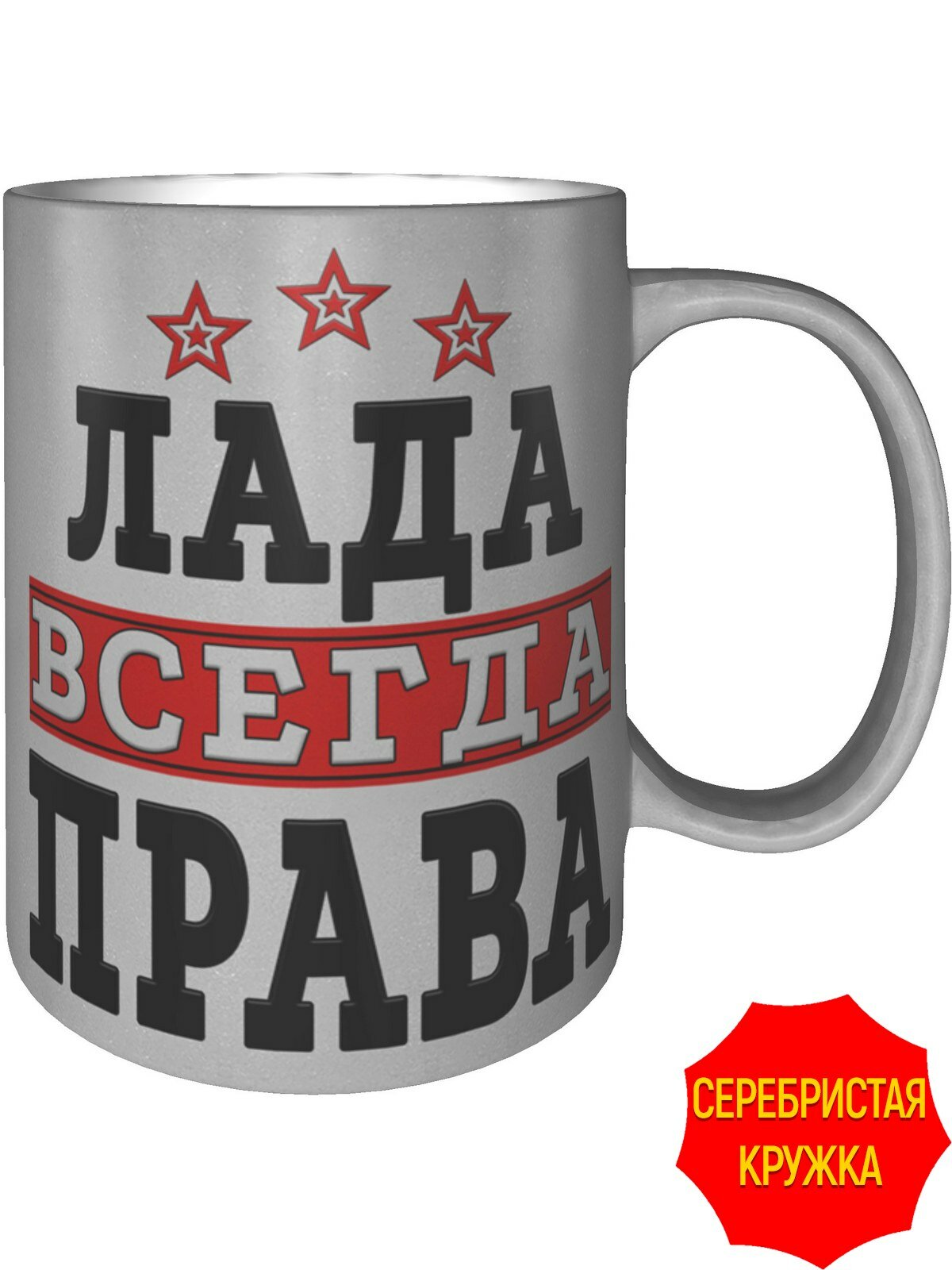Кружка Лада всегда права - серебристого цвета, керамическая, объем 330 мл.