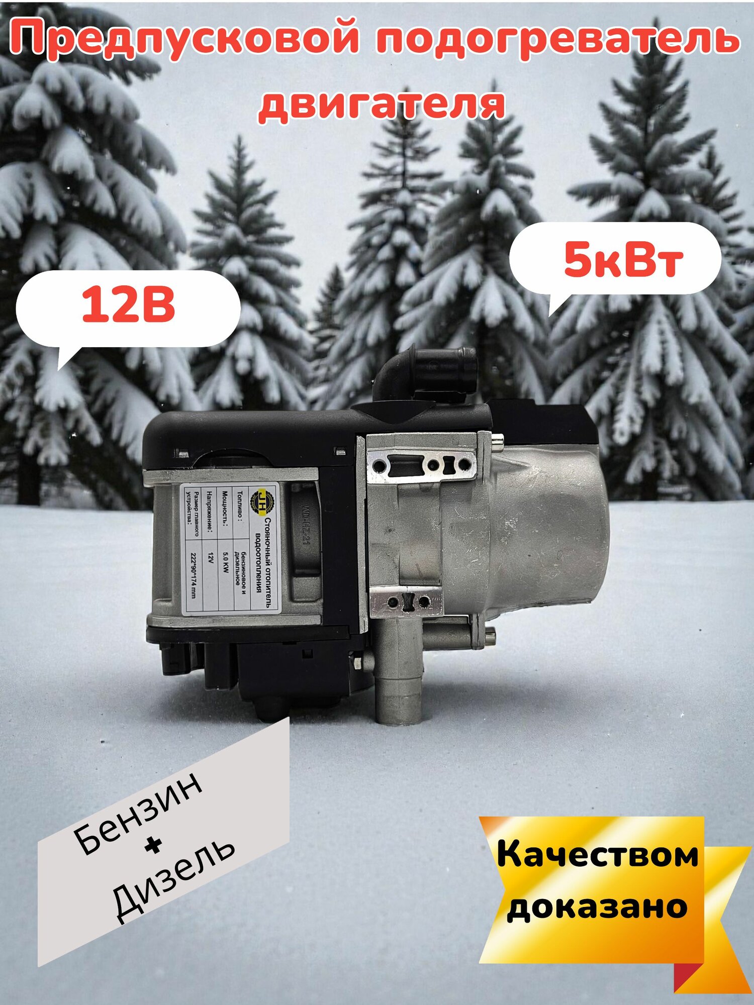 Предпусковой подогреватель двигателя, 5кВт/12В (с обратной связью)