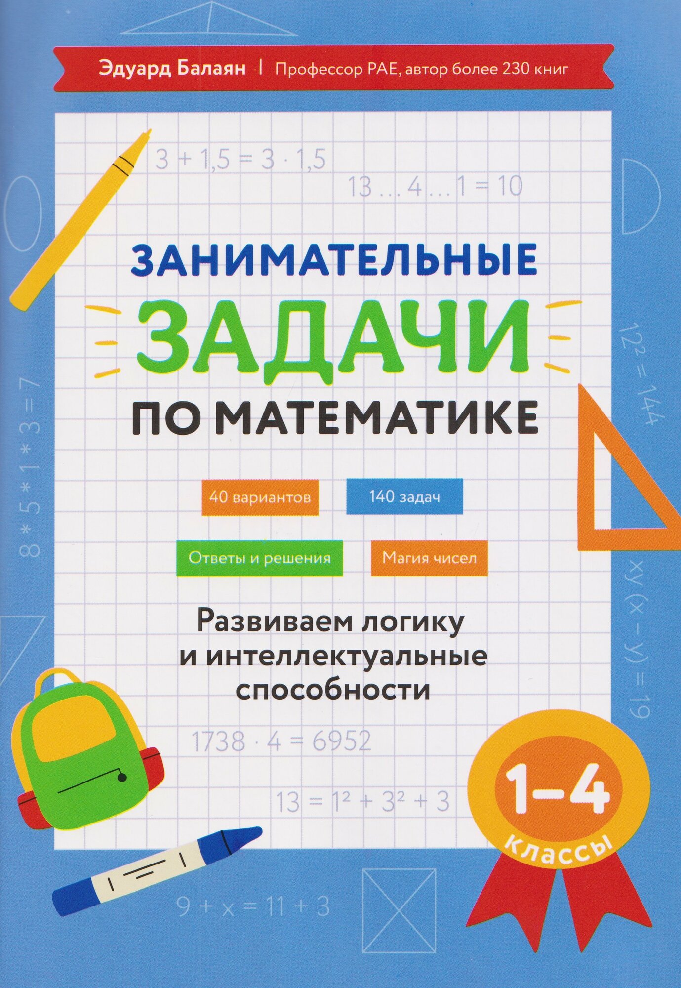 Занимательные задачи по математике: развиваем логику и интеллектуальные способности: 1-4 классы (Эдуард Балаян)