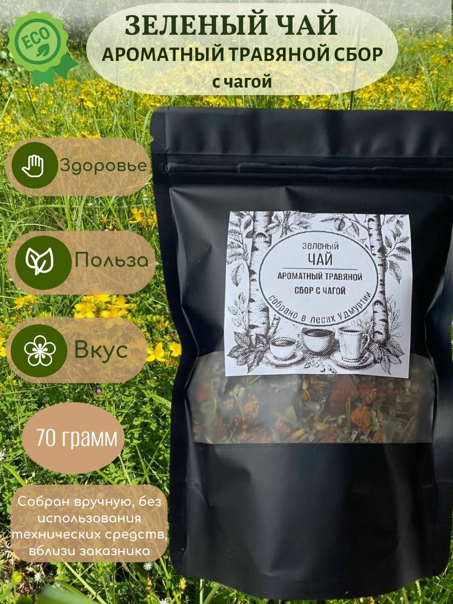 Чай травяной с чагой, 70 гр, зеленый, ароматный сбор трав 2025г, для иммунитета, здоровья