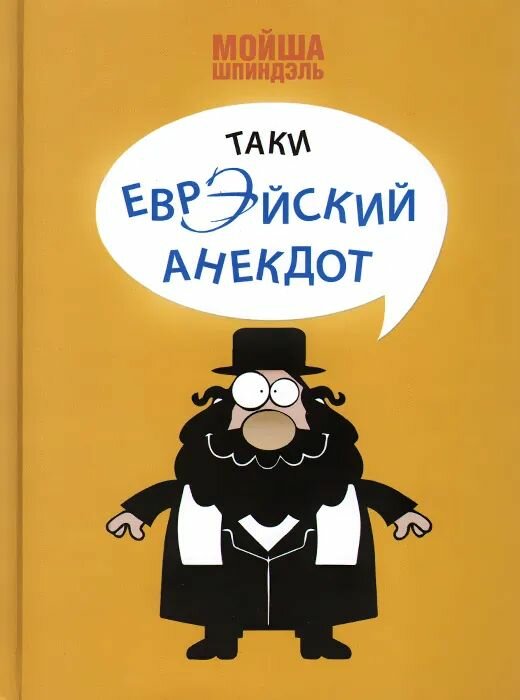 Таки еврэйский анекдот