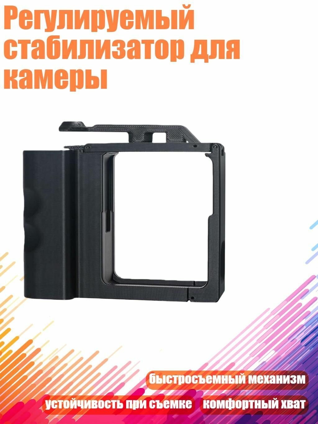 Регулируемый стабилизатор для камеры
