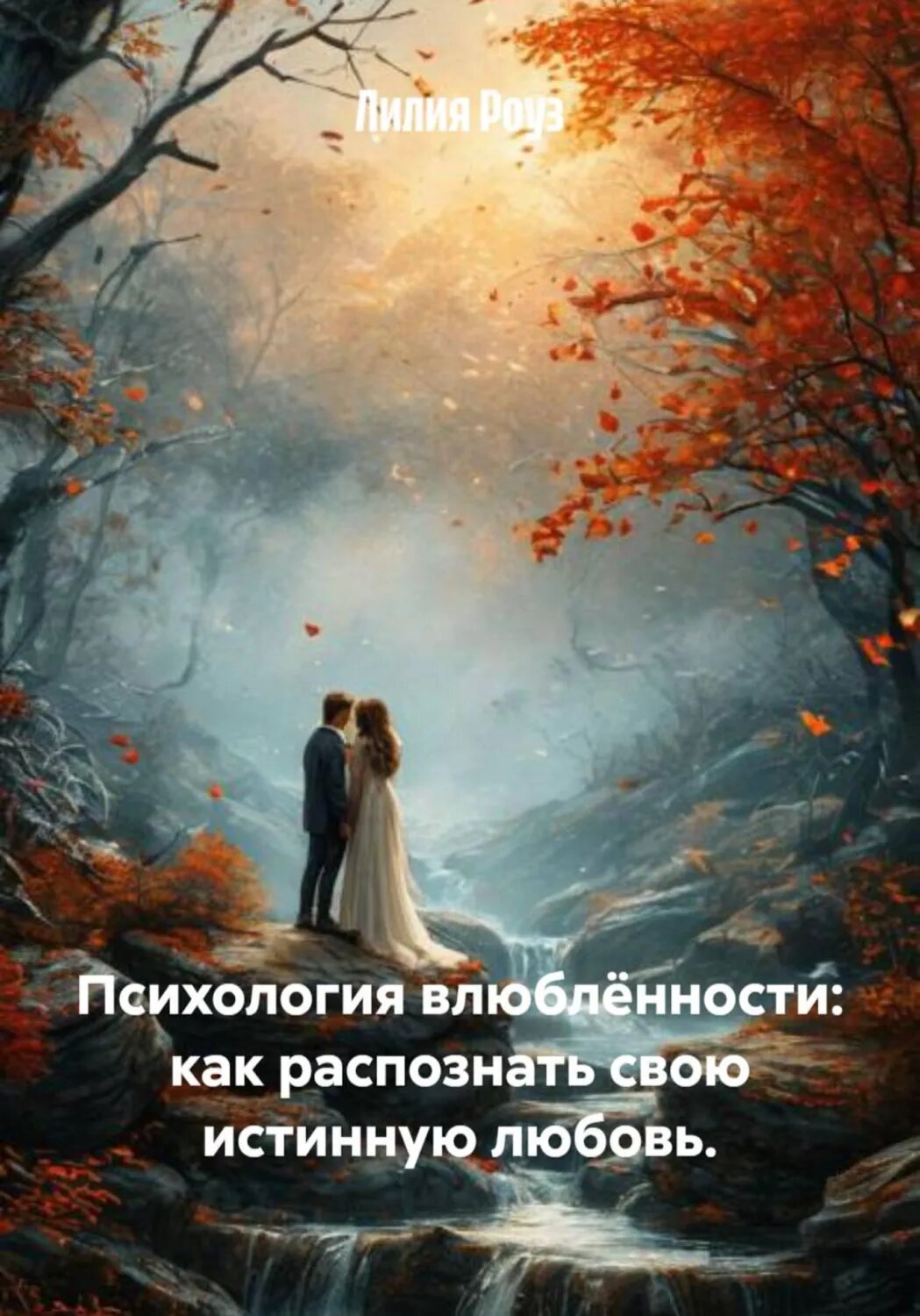 Психология влюблённости: как распознать свою истинную любовь [Цифровая книга]