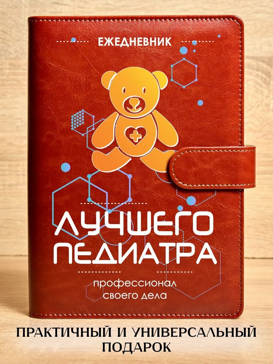 Ежедневник Лучшего педиатра, на кольцах, А5