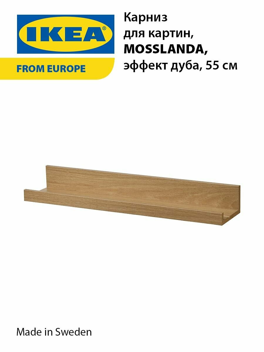 IKEA Полка Настенная Прямая, 55х12х7 см, 1 шт.