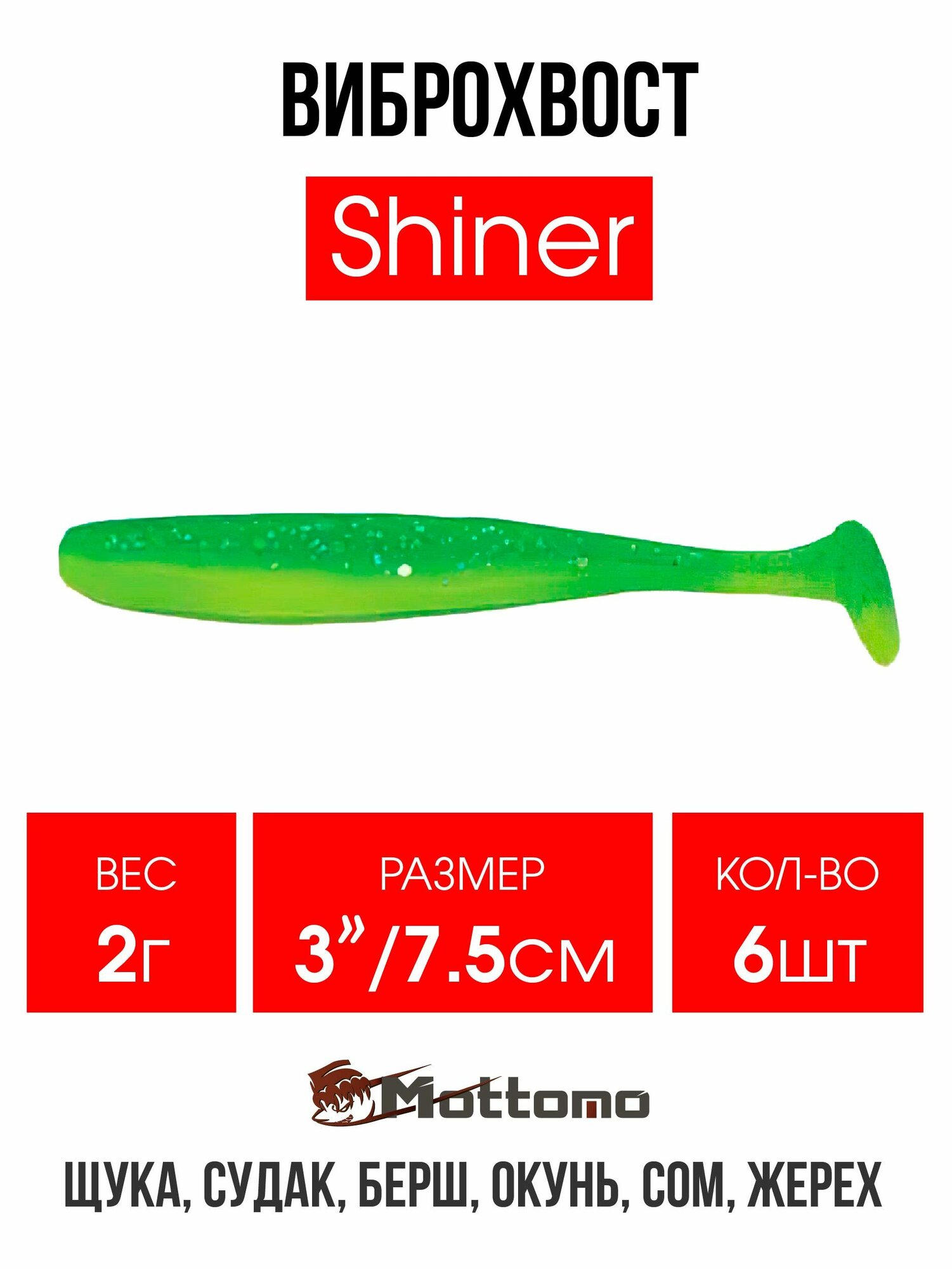 Мягкая приманка для рыбалки Mottomo Shiner 7,5 см Chartreuse Green набор 6 шт. Виброхвост на щуку, судака, окуня