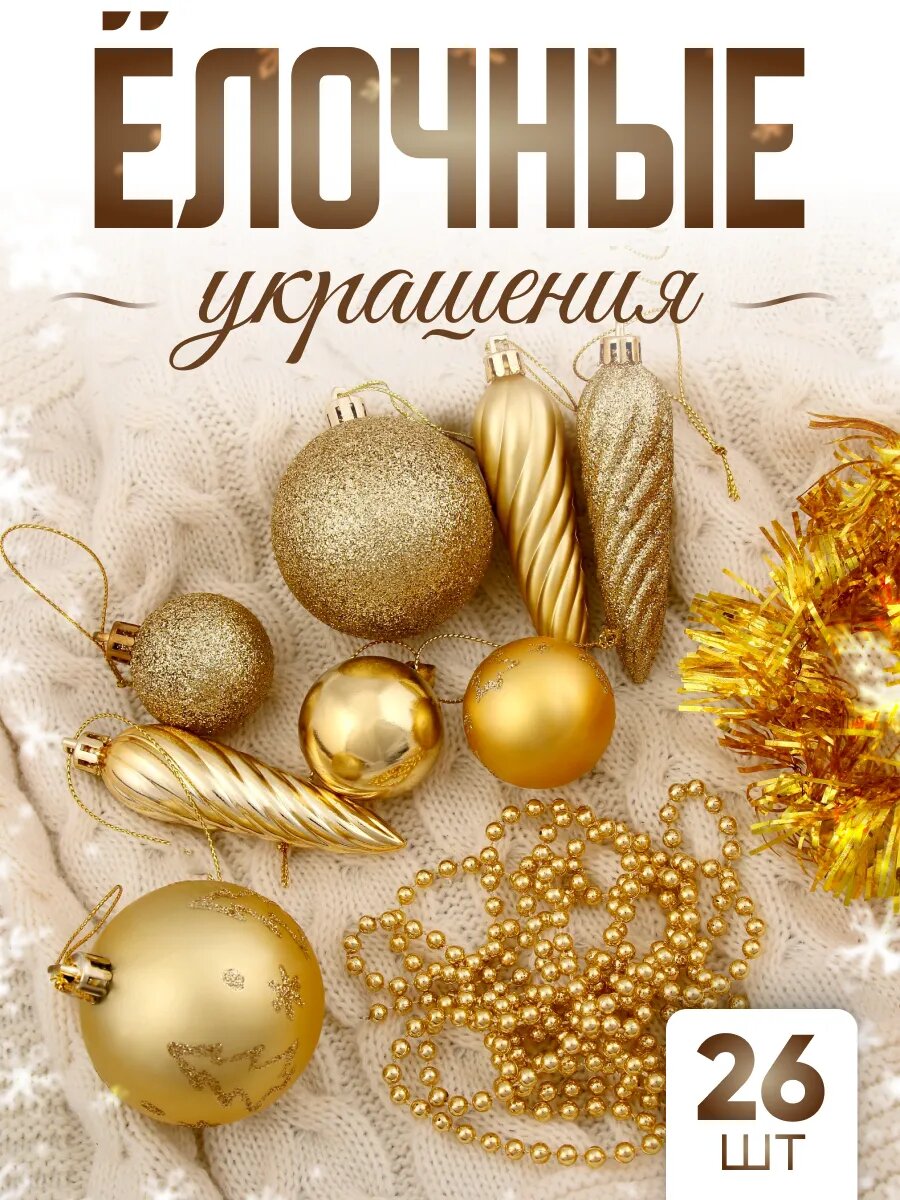 Ёлочные игрушки «Новогоднее веселье», набор 26 шт, с бусами и мишурой, золото
