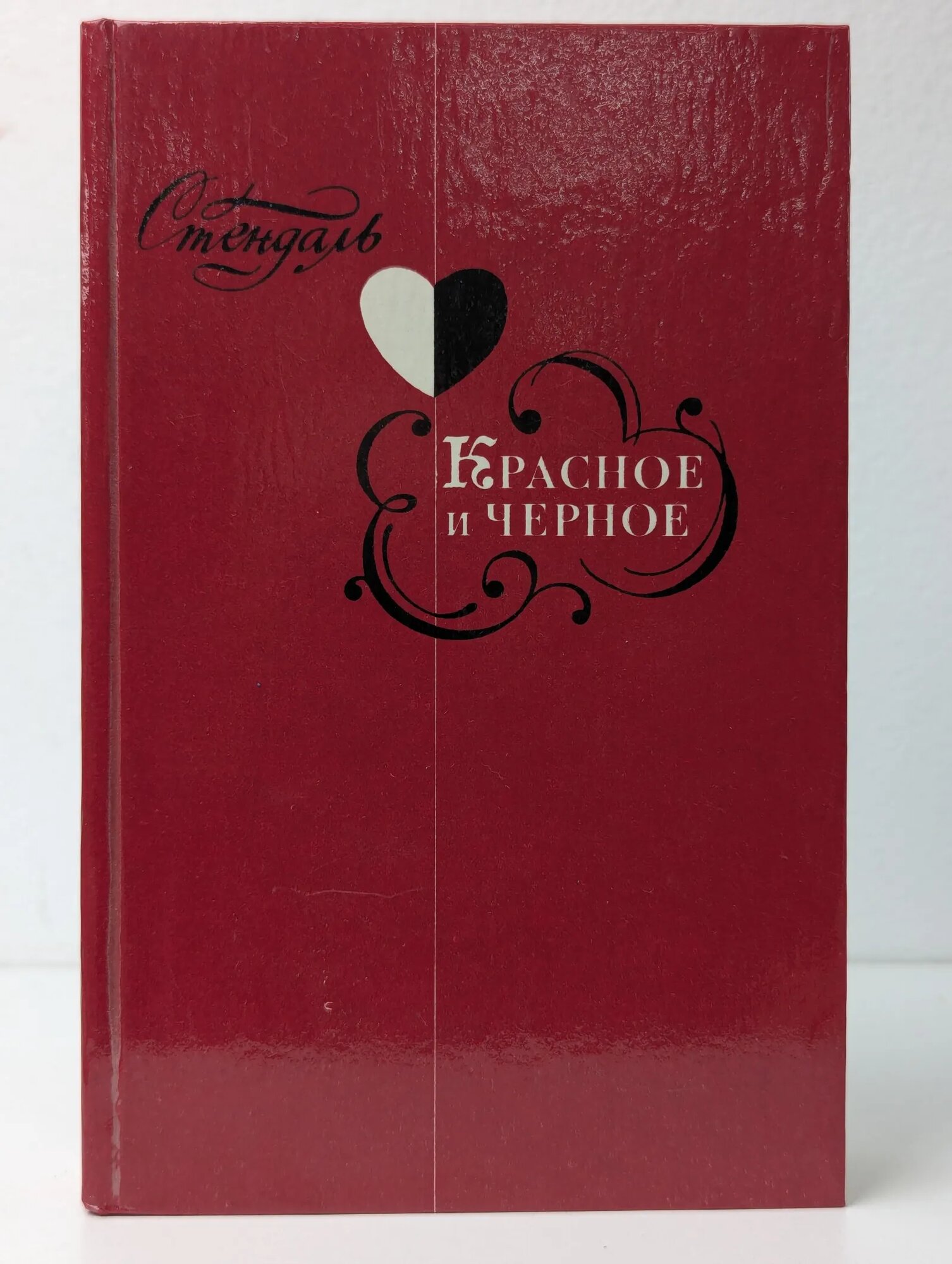 Красное и черное Стендаль 1984