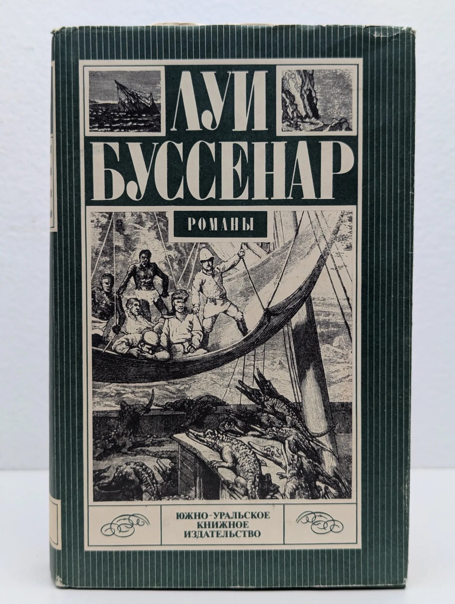 Приключения в стране львов. Приключения в стране тигров. Приключения в стране бизонов. Из Парижа в Бразилию Буссенар Луи 1992