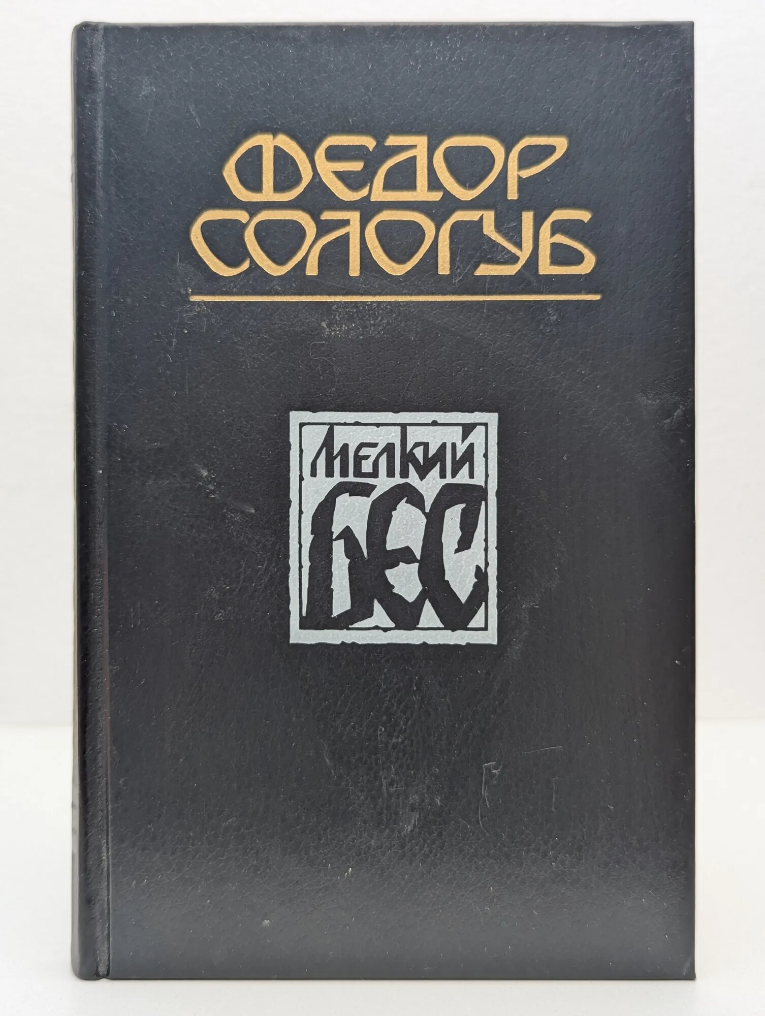 Мелкий бес Сологуб Федор Кузьмич 1988