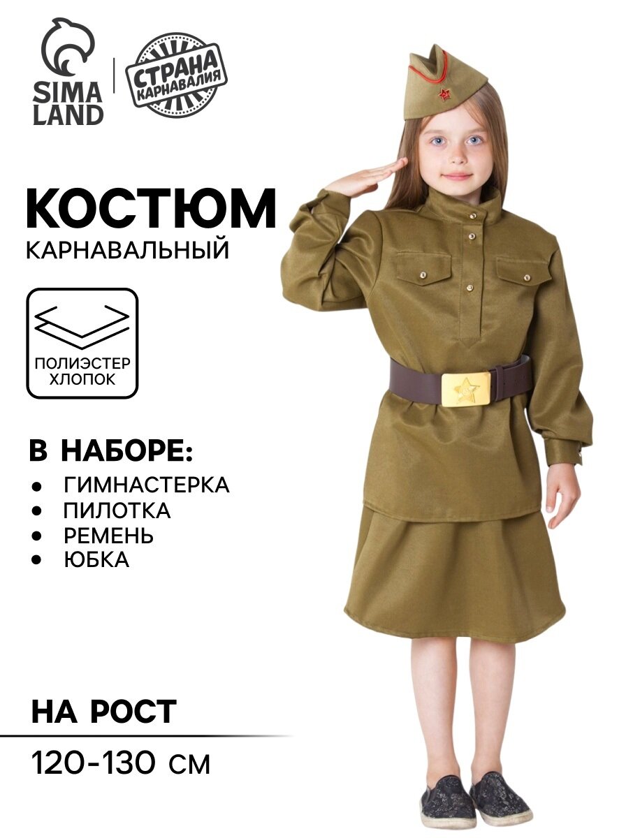 Костюм военный для девочки, гимнастёрка, юбка, ремень, пилотка, рост 120-130 см