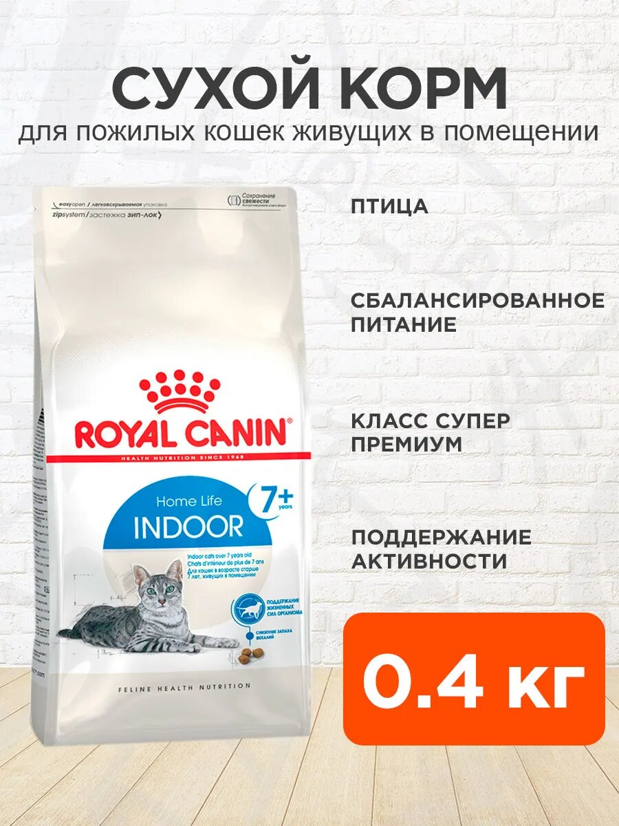 Корм сухой Royal Canin Indoor 7+ для пожилых кошек старше 7 лет живущих дома, 400 г