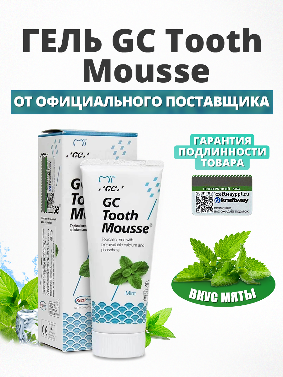 Реминерализирующий зубной гель GC Tooth Mousse Mint Мята, 35 мл