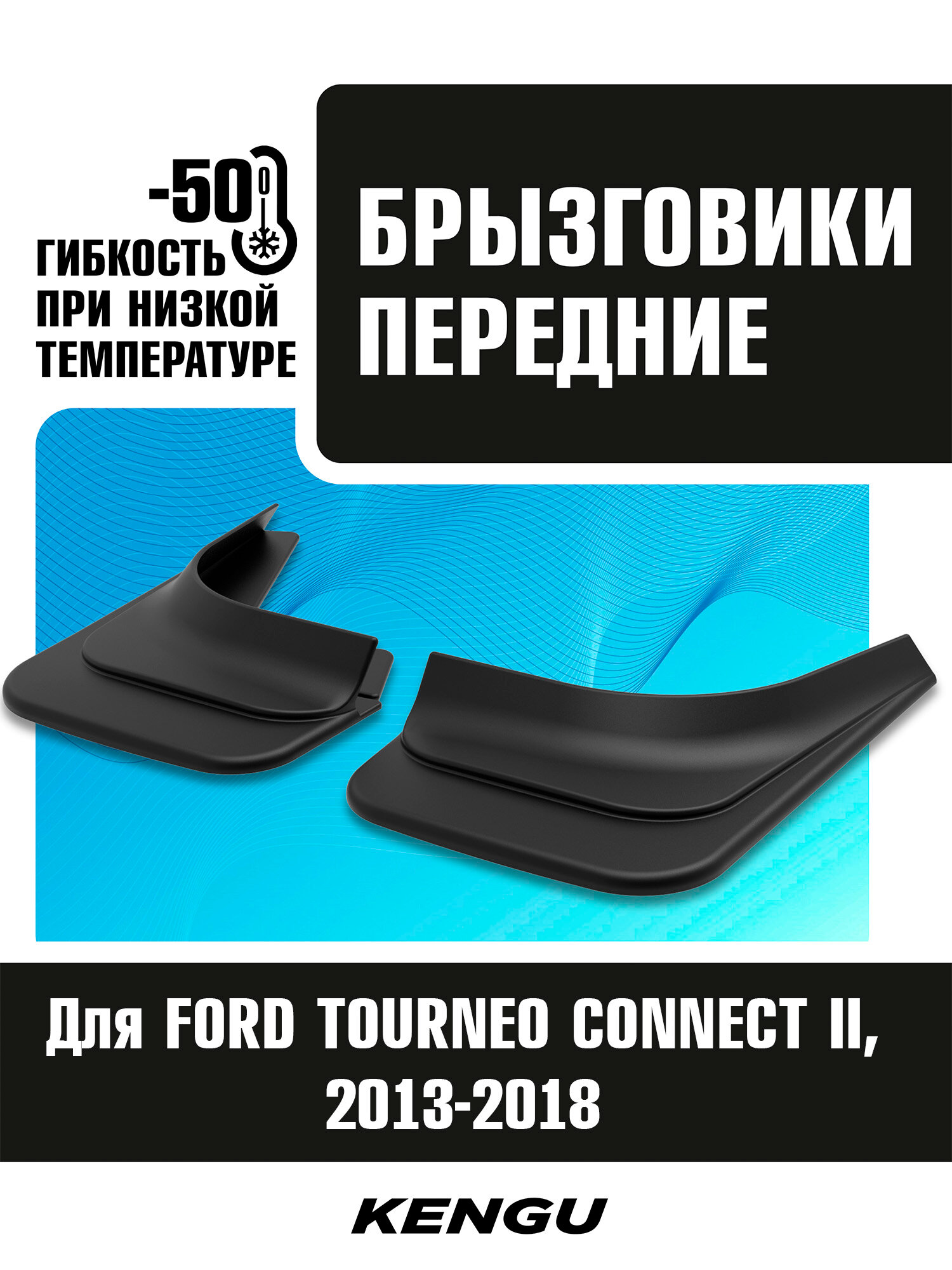 Брызговики передние универсальные для FORD TOURNEO CONNECT II (2013-2018) / Форд Турнео коннект