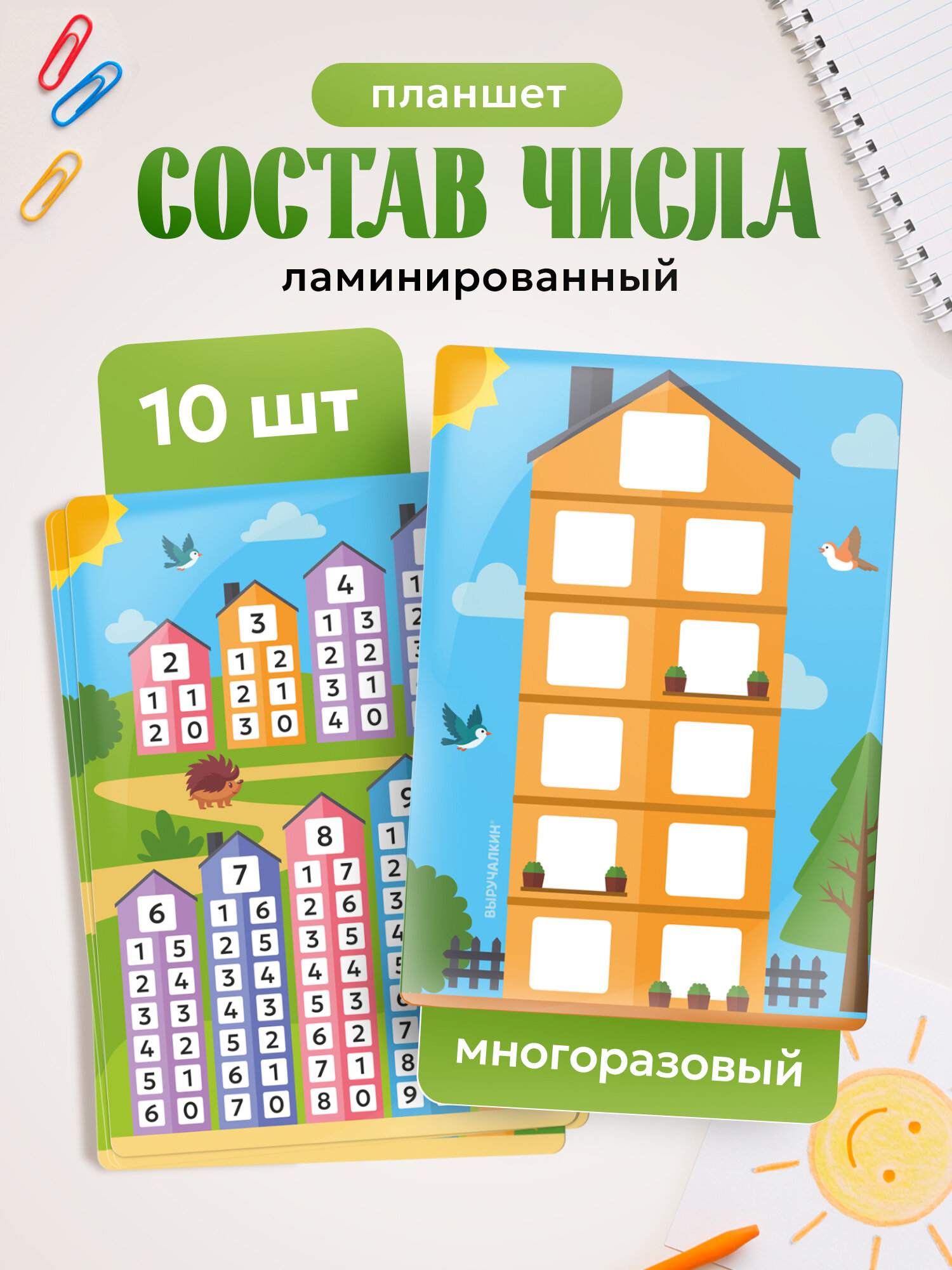 Планшеты «Состав чисел», набор 10 шт, ламинированные, двусторонние