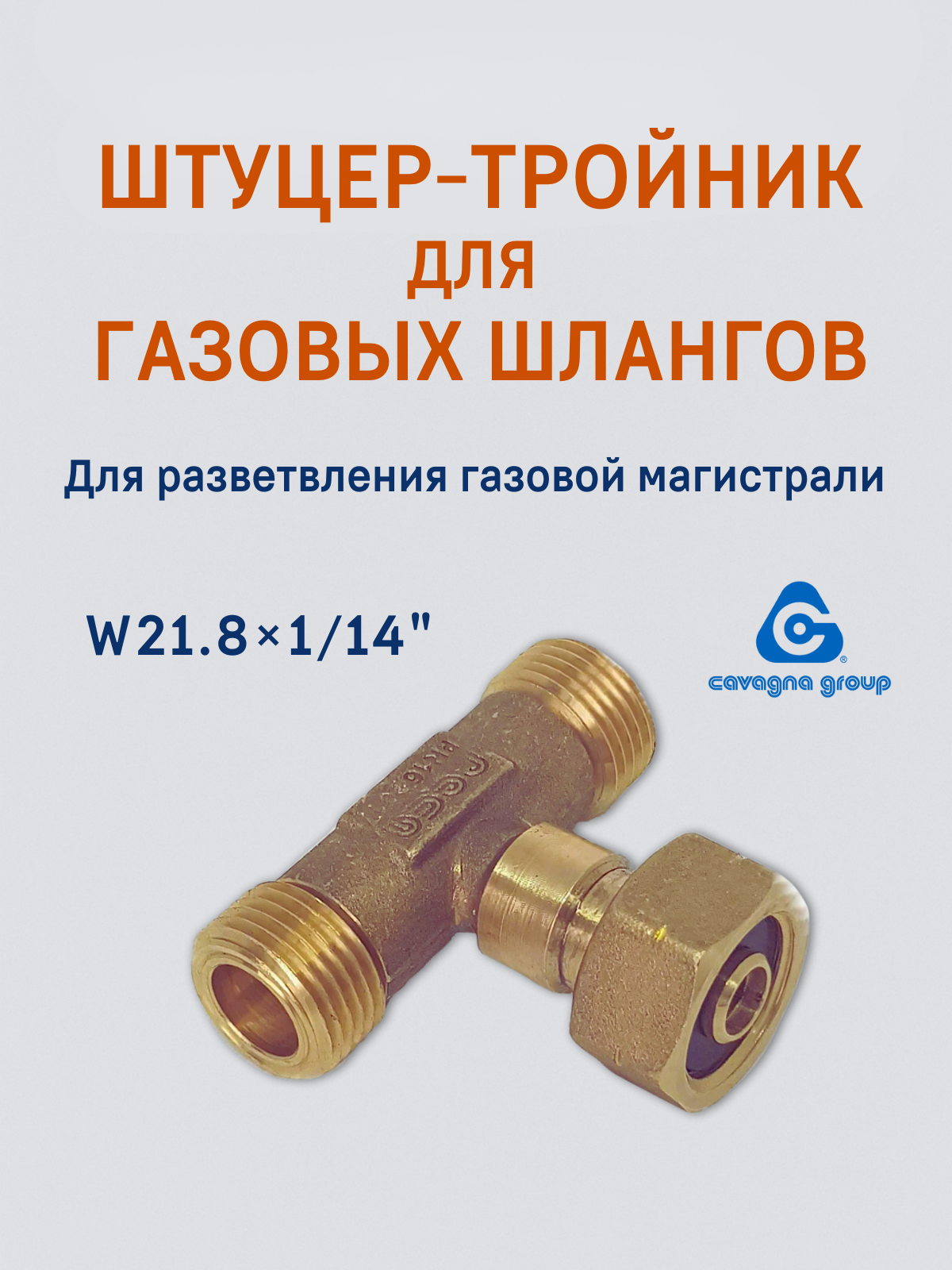 Штуцер тройник CavagnaGroup для газовых шлангов для разветвления магистрали