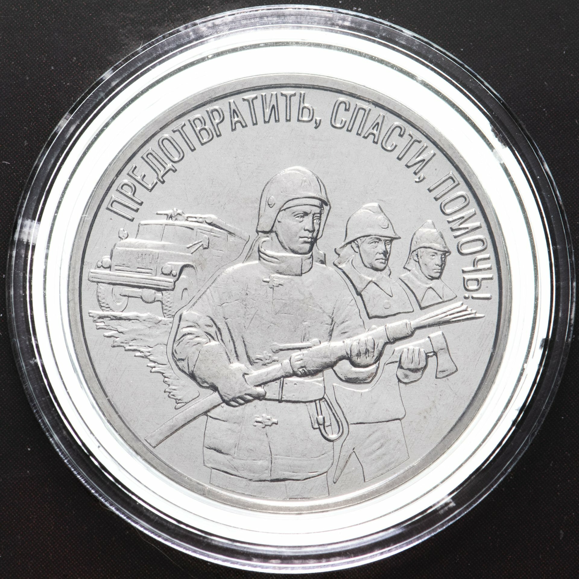 Приднестровье 3 рубля 2023 "Пожарный" в официальном блистере, Сталь, в сохранности UNC