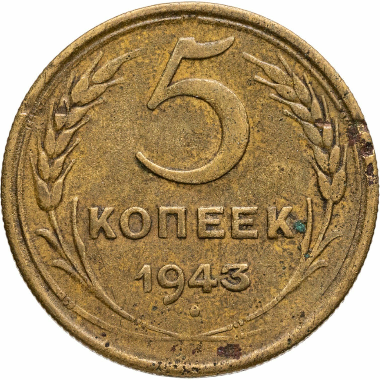 5 копеек 1943, Бронза, в сохранности VF-XF