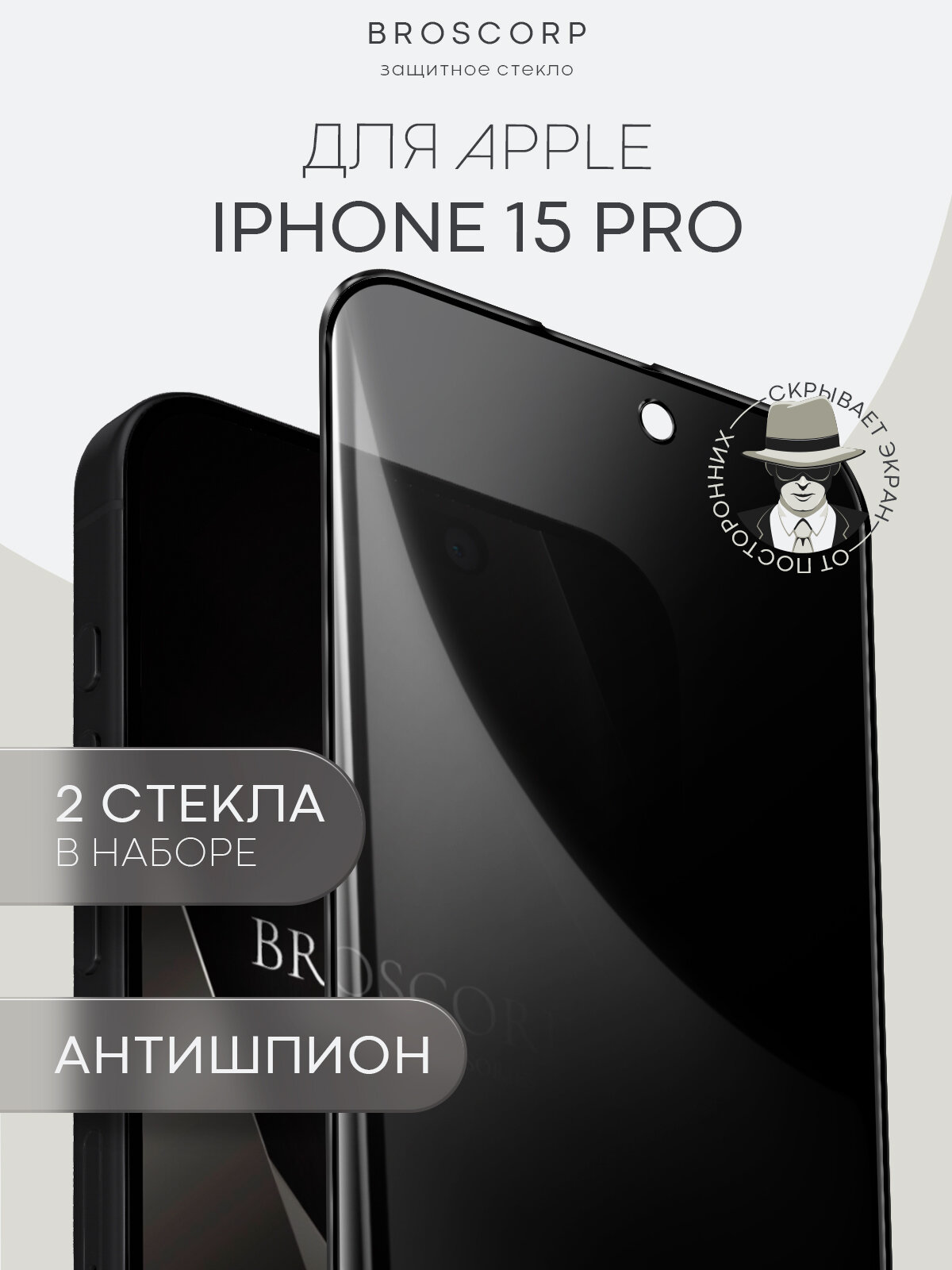 Набор стёкол на iPhone 15 Pro (Айфон 15 Про), антишпион с эффектом приватности, 2 шт