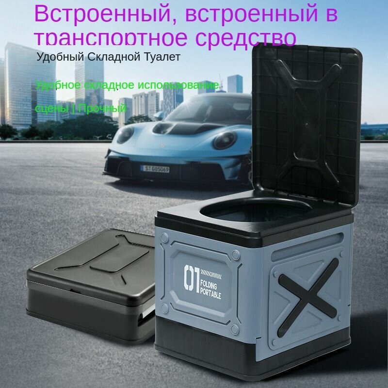 Автомобильный складной туалет на открытом воздухе
