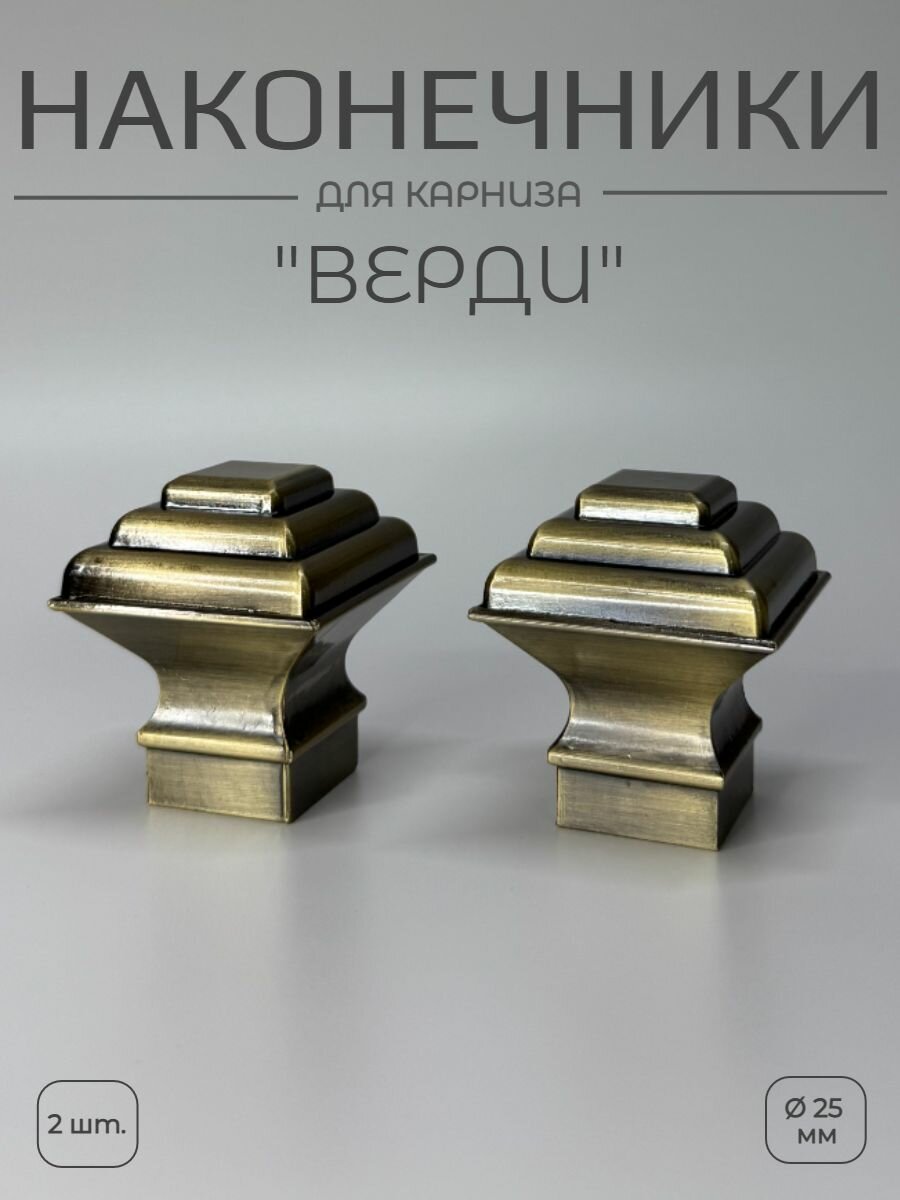 Наконечники для карниза "Верди" диаметр 25 мм, цвет антик, 2 шт.