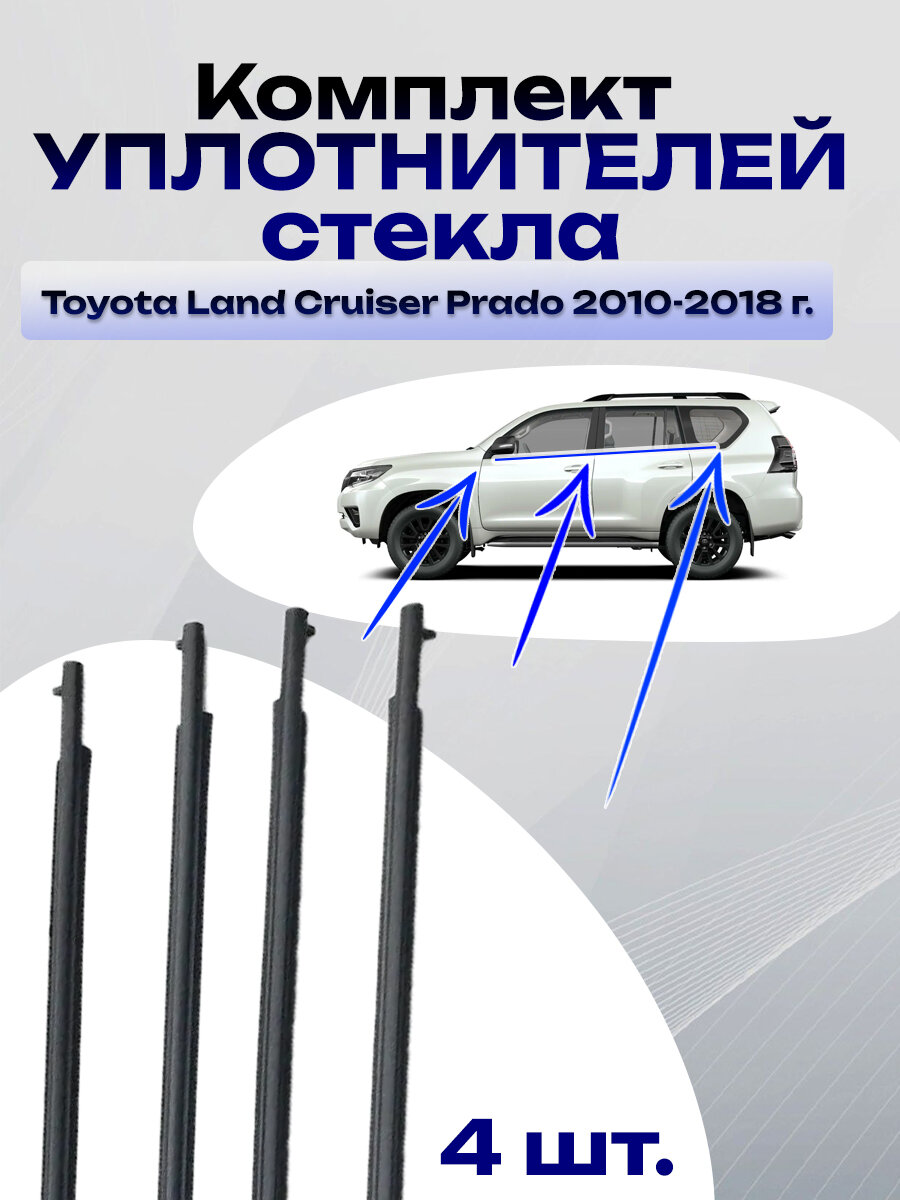 Уплотнительные молдинги (бархотки) на Toyota Land Cruiser Prado TRJ150/GRJ150 2010-2018 / Тойота Ленд Крузер Прадо 150 (4 ШТ.)
