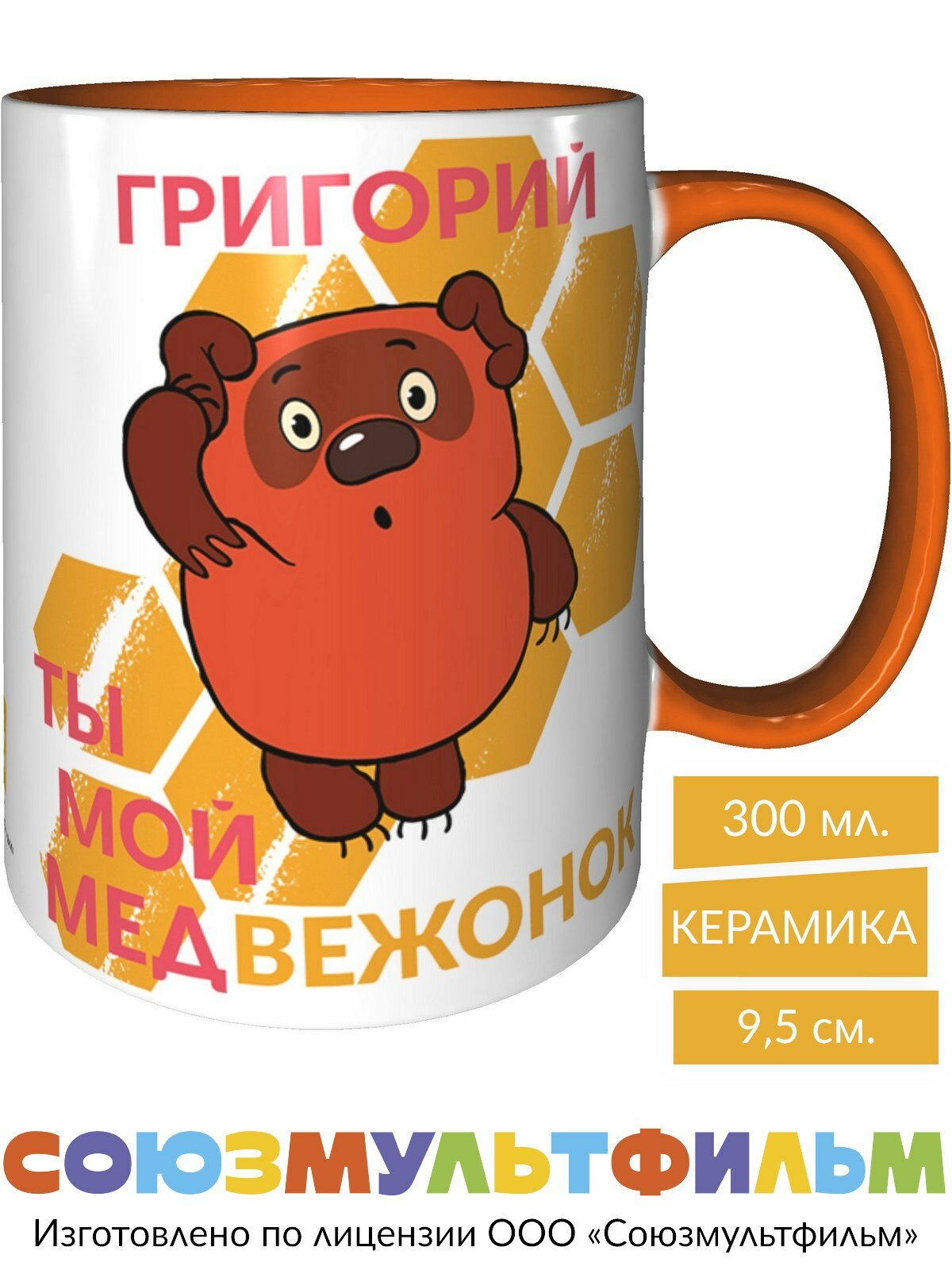 Кружка Винни-Пух: Григорий ты мой медвежонок - с оранжевой ручкой и оранжевая внутри, керамическая, объем 330 мл.