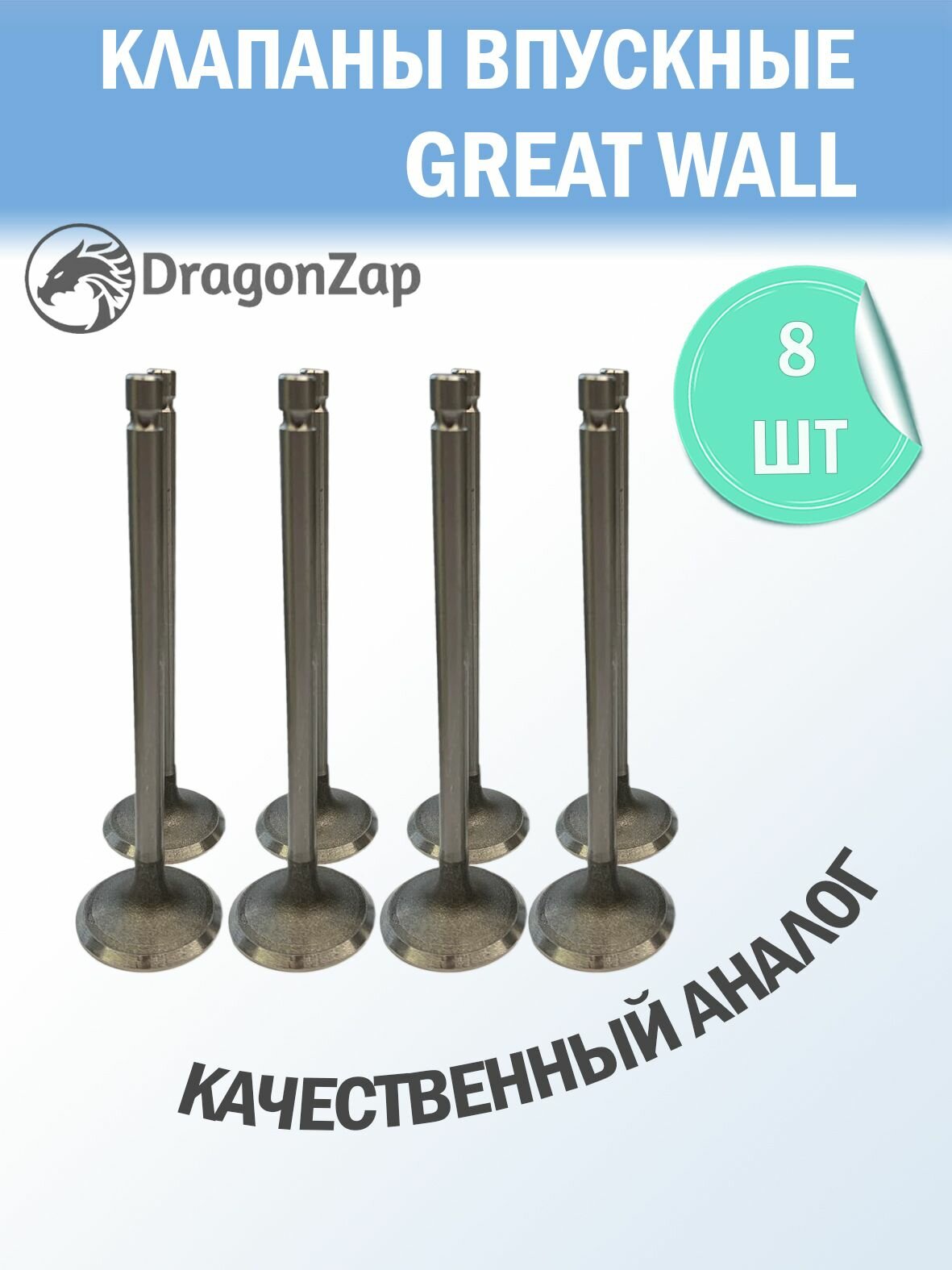 Впускные клапаны (комплект 8 шт) Great Wall Hover H5 OEM: SMD159502