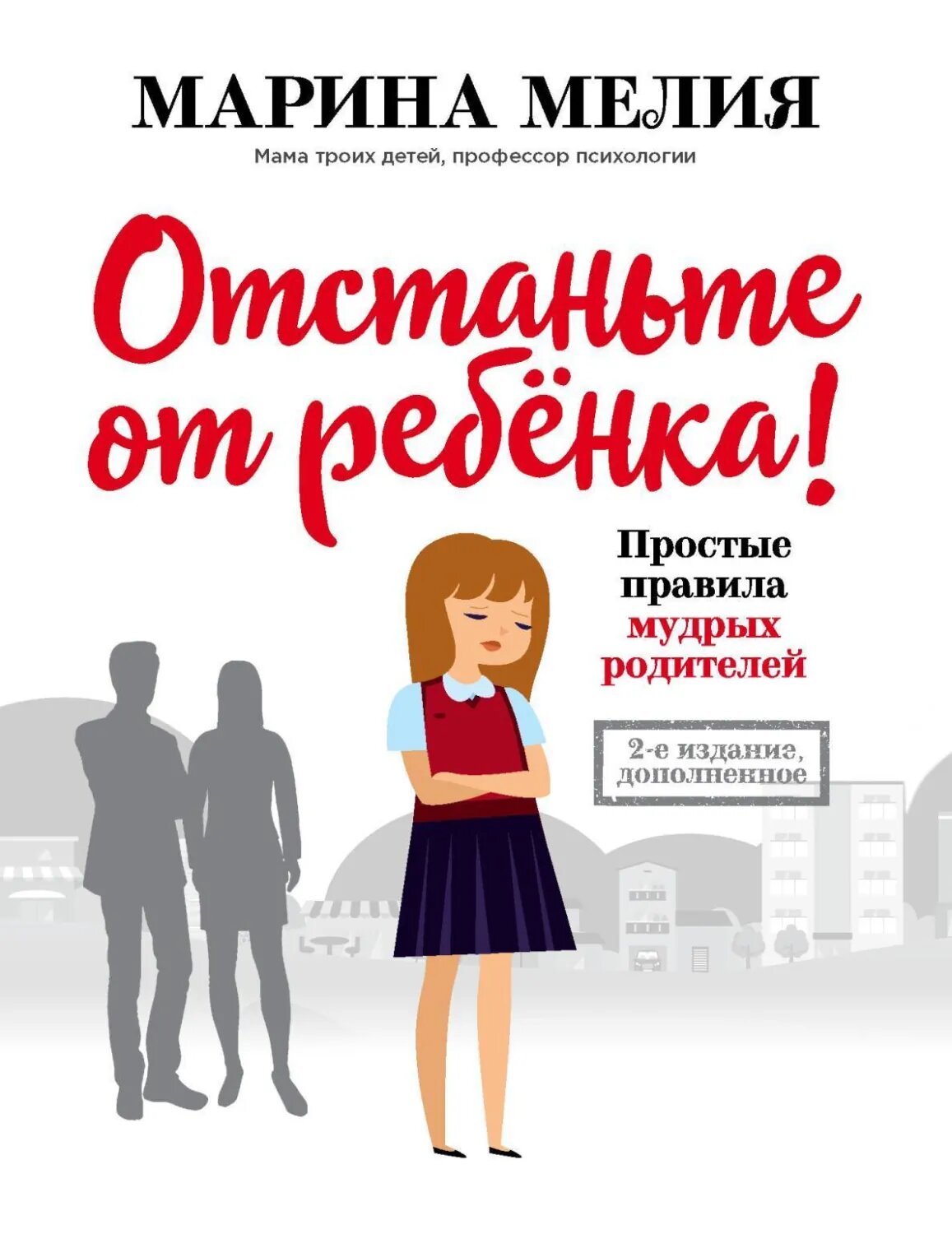 Отстаньте от ребёнка! Простые правила мудрых родителей. Второе издание, дополненное [Цифровая книга]