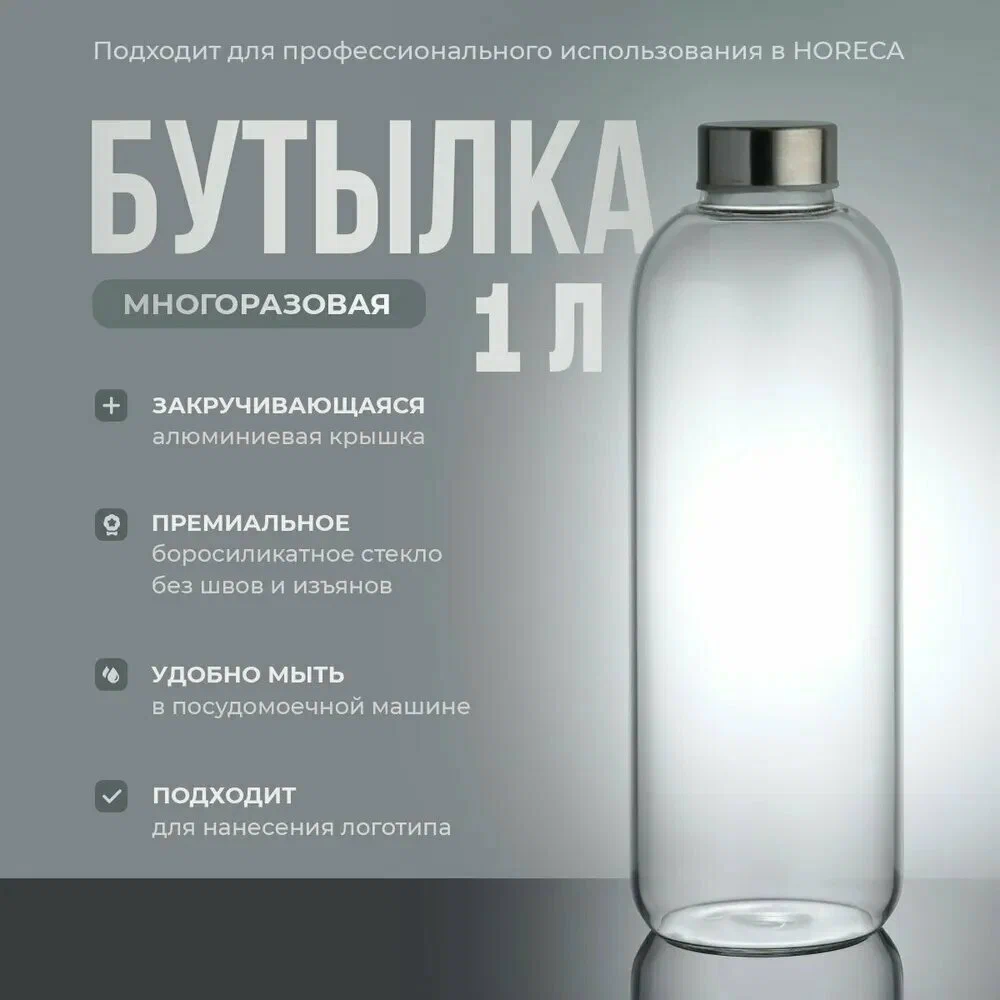 Бутылка для воды, стекло, боросиликат, 1 л, прозрачная, с крышкой