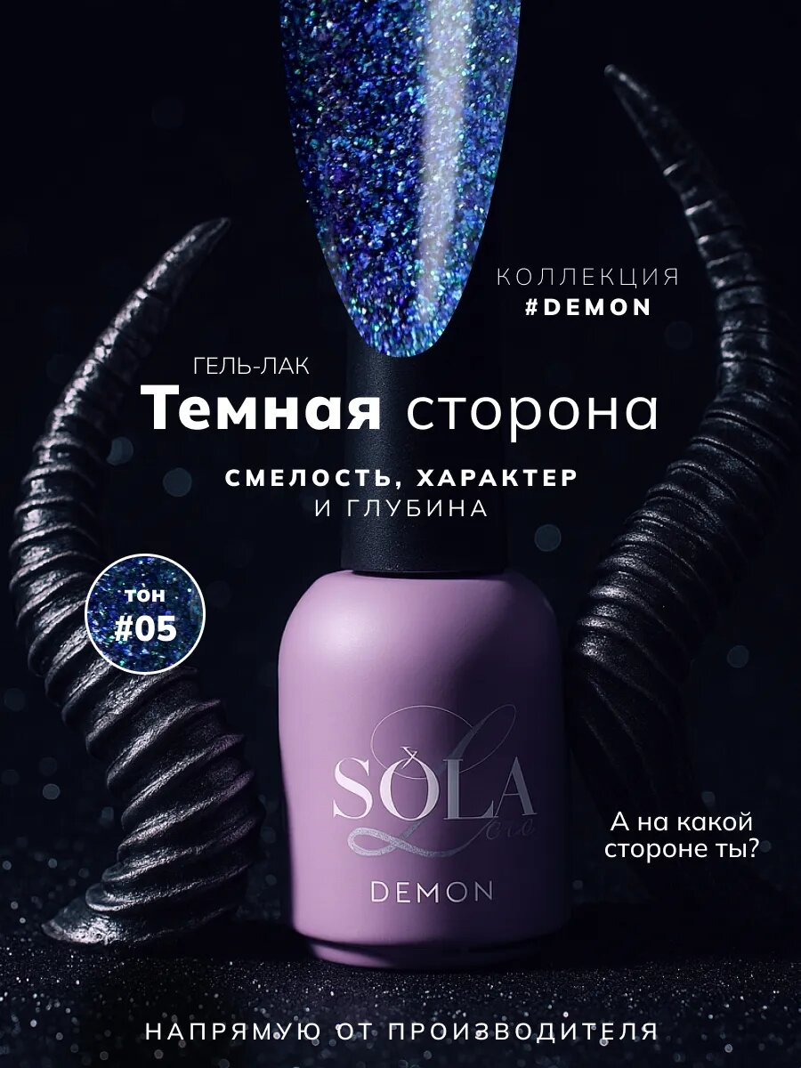 Гель-лак с шиммером Demon 05 SOLAlove, 10мл