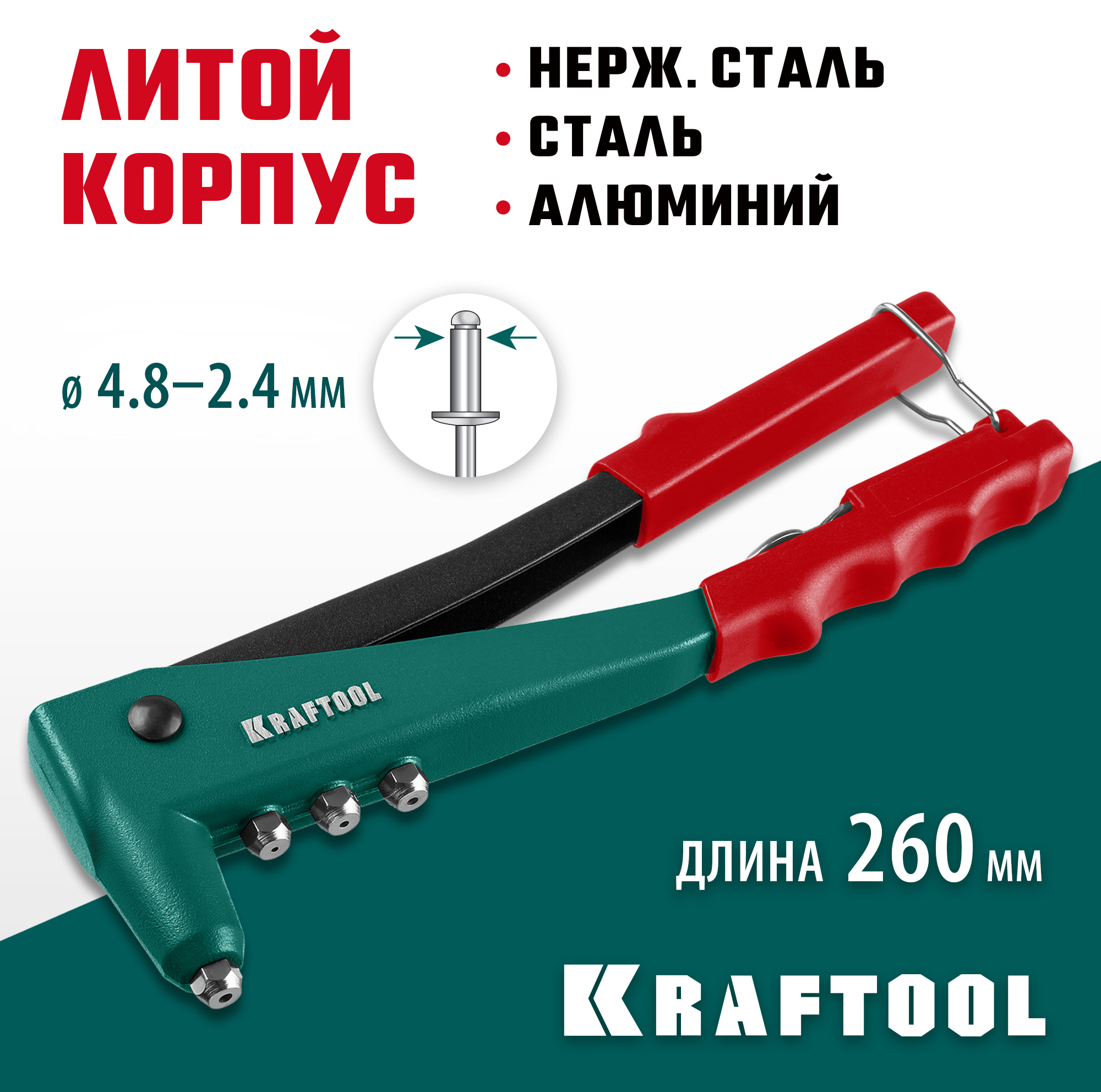 KRAFTOOL X-3, 2.4 - 4.8 мм, литой заклепочник (31170)