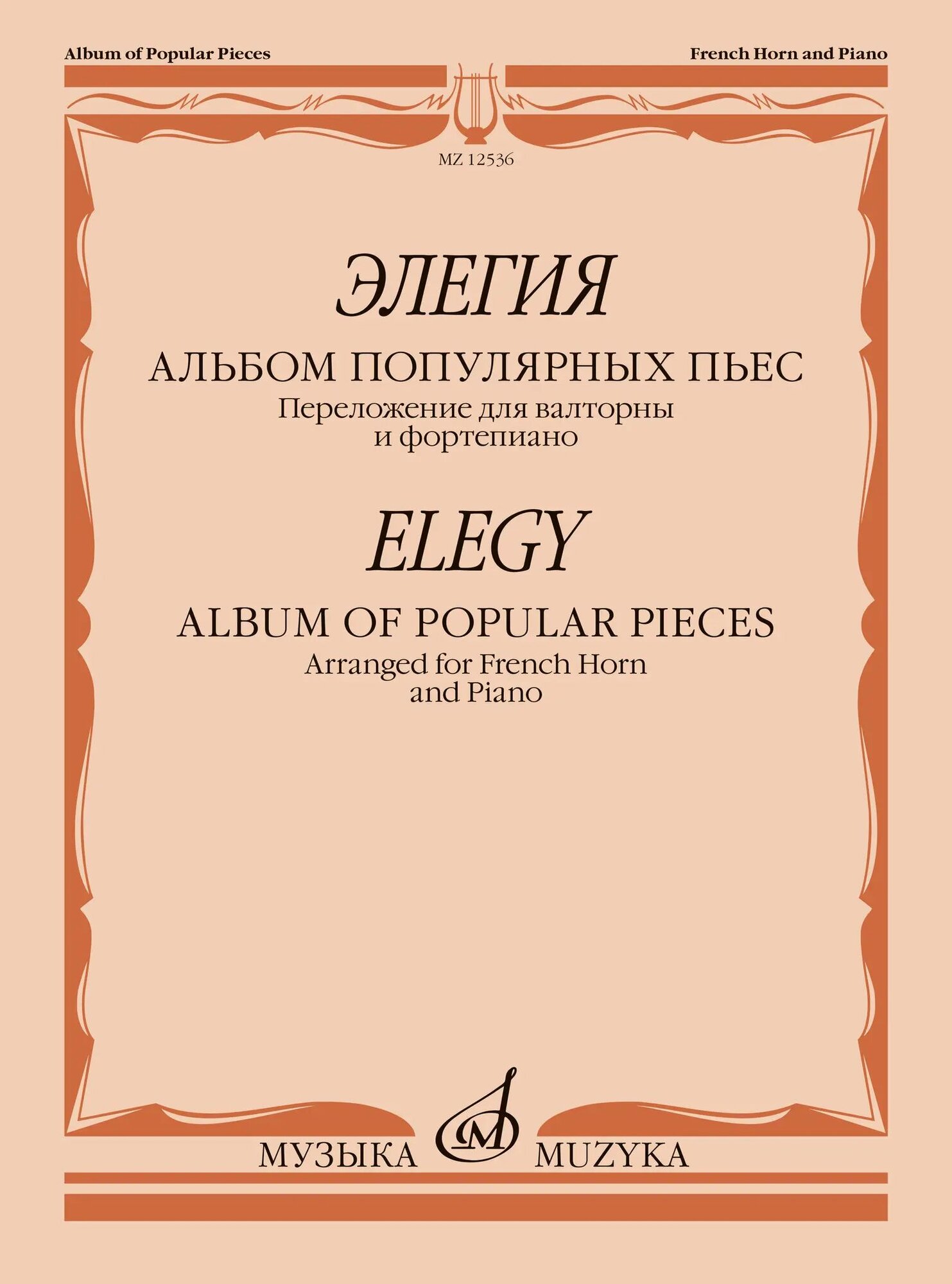 В. Полех. Элегия. Альбом популярных пьес. Переложение для валторны и фортепиано. Нотный сборник