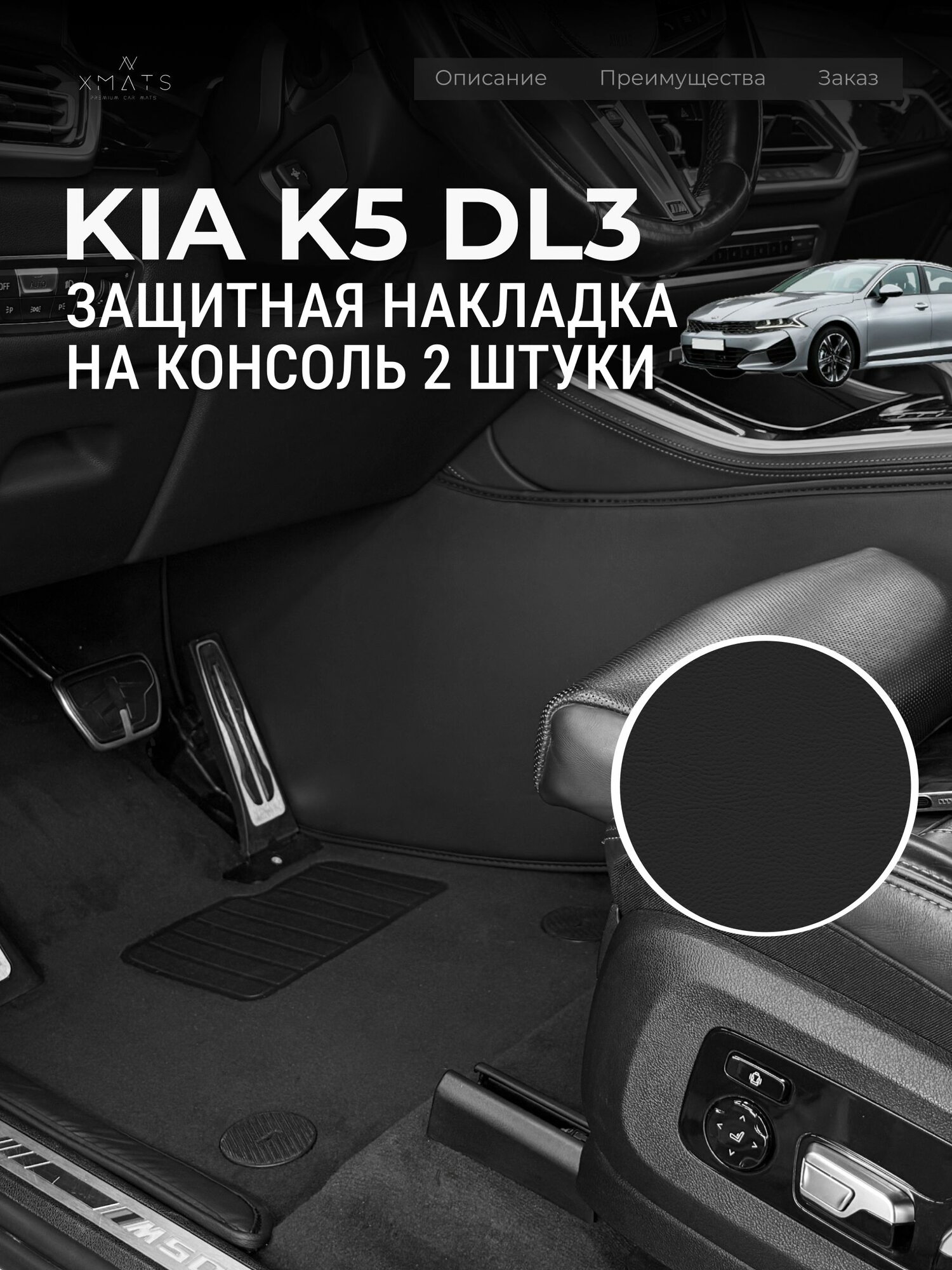 Защита консоли на Kia K5 DL3 (5 п-е. 2019-н. в.) / Накладка на ковролин для Киа К5 / Коврик в салон K5 DL3