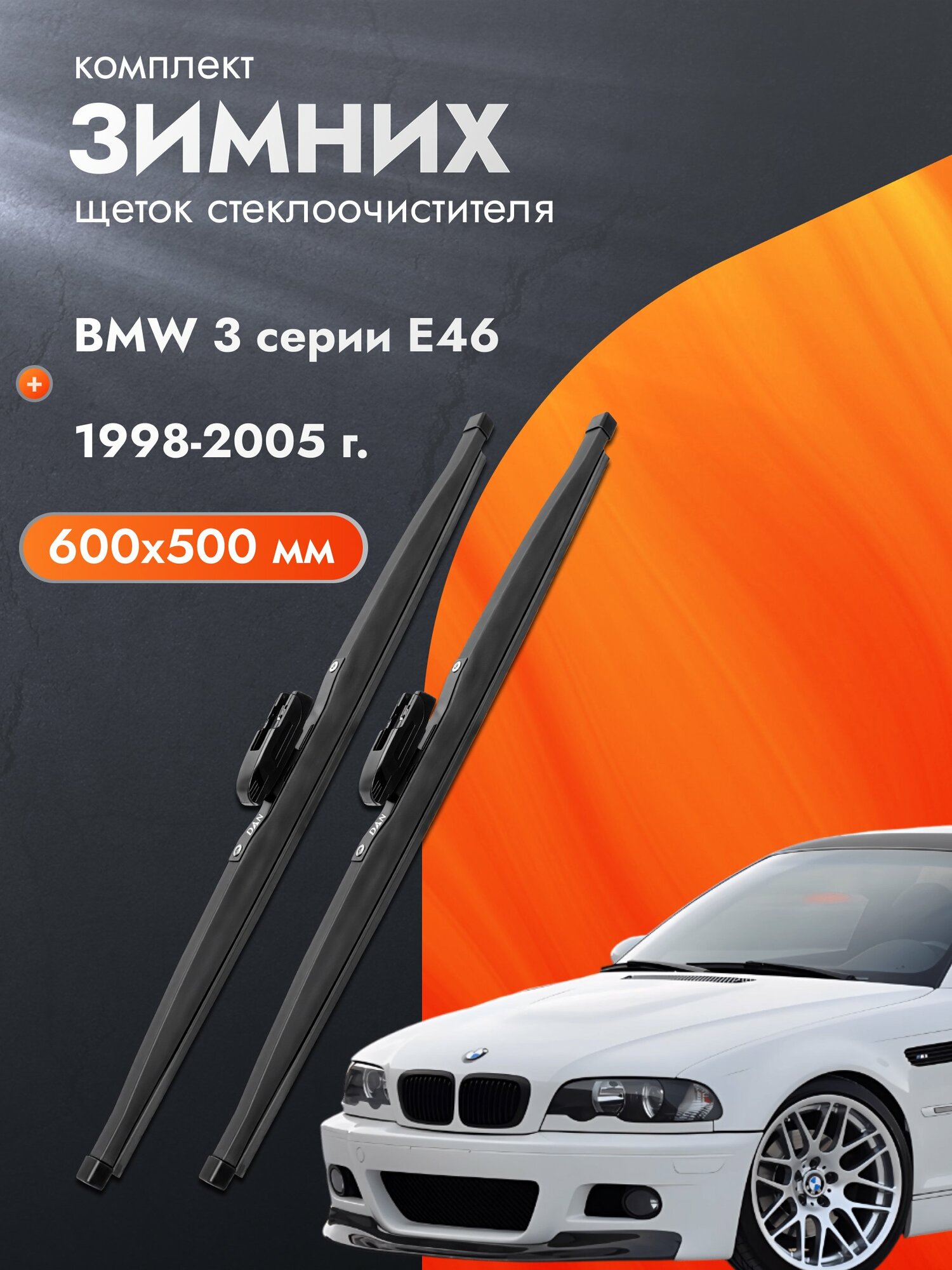 Дворники для BMW 3 серии E46 / 1998-2005 / Комплект зимних щеток стеклоочистителя 600 500 мм БМВ 3 серия