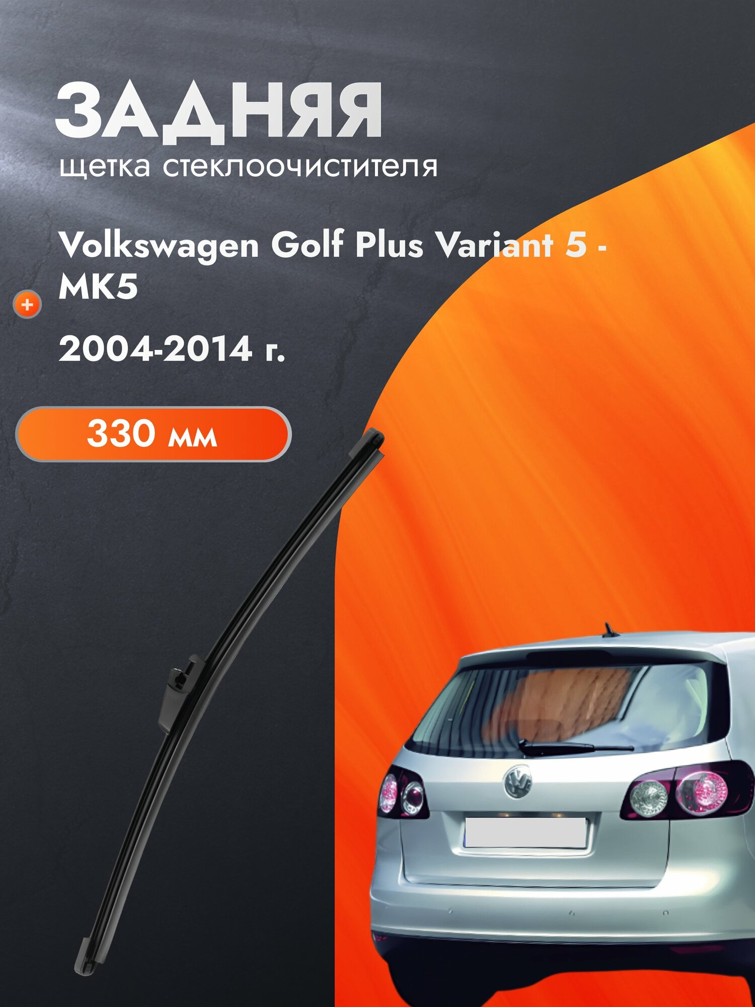 Задний дворник для Volkswagen Golf Plus 5 - MK5 / 2004-2014 / Щетка стеклоочистителя 330 мм Фольксваген Гольф Плюс