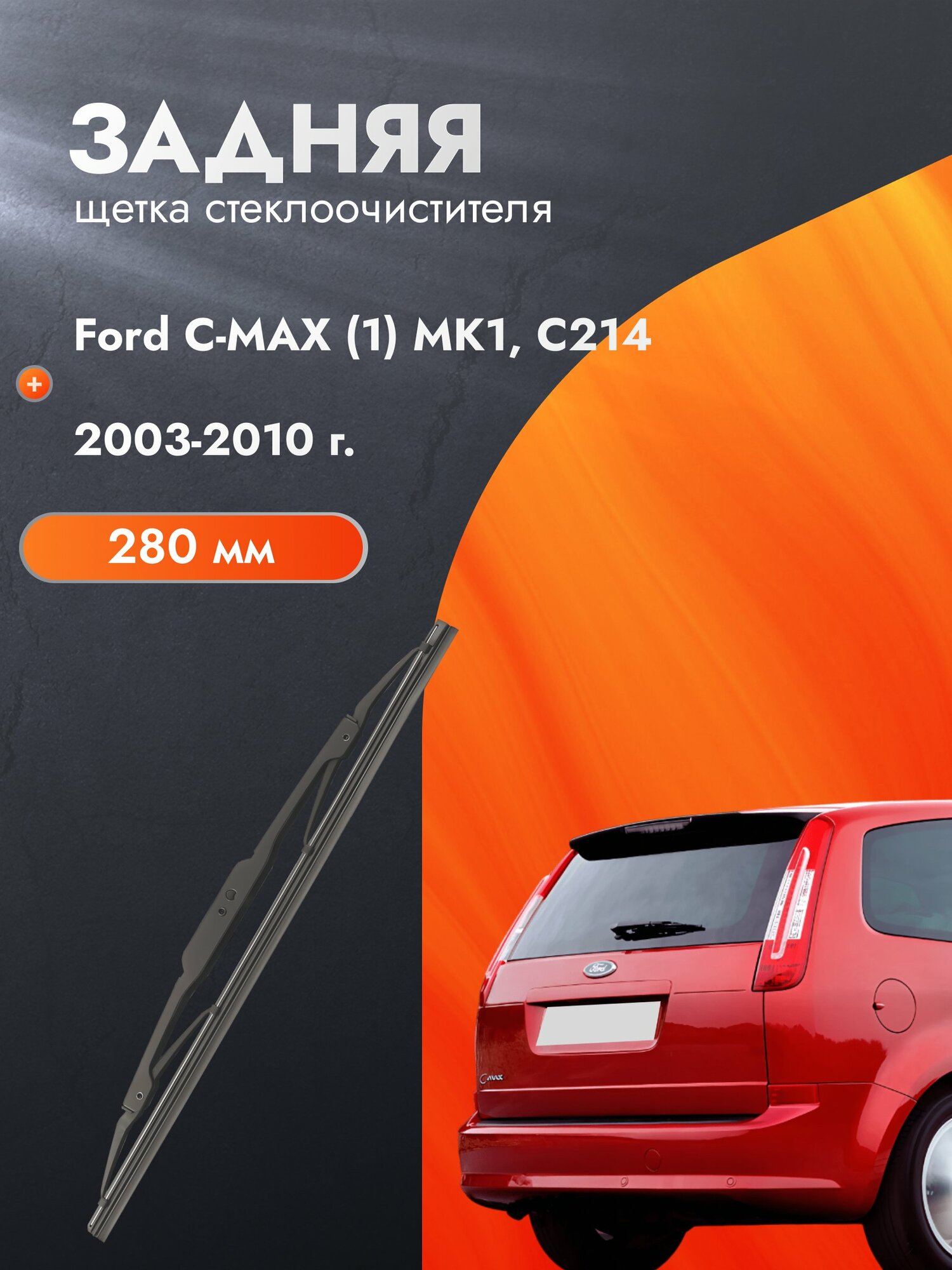 Задний дворник для Ford C-MAX (1) MK1 / 2003-2010 / Задняя щетка стеклоочистителя 280 мм Форд Ц Макс