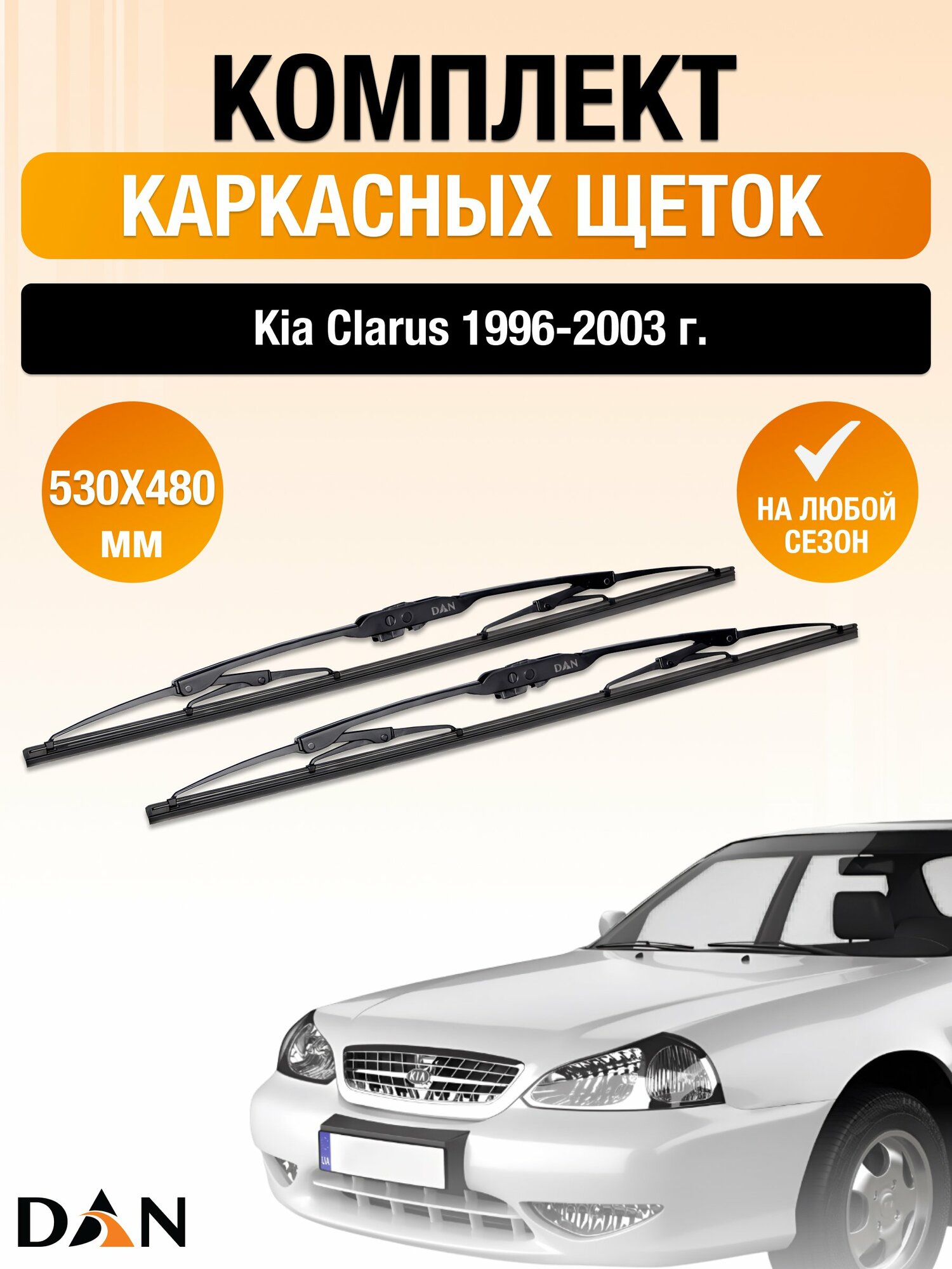 Дворники каркасные для Kia Clarus / 1996 1997 1998 1999 2000 2001 2002 2003 / Комплект щеток стеклоочистителя 530 480 мм Киа Кларус