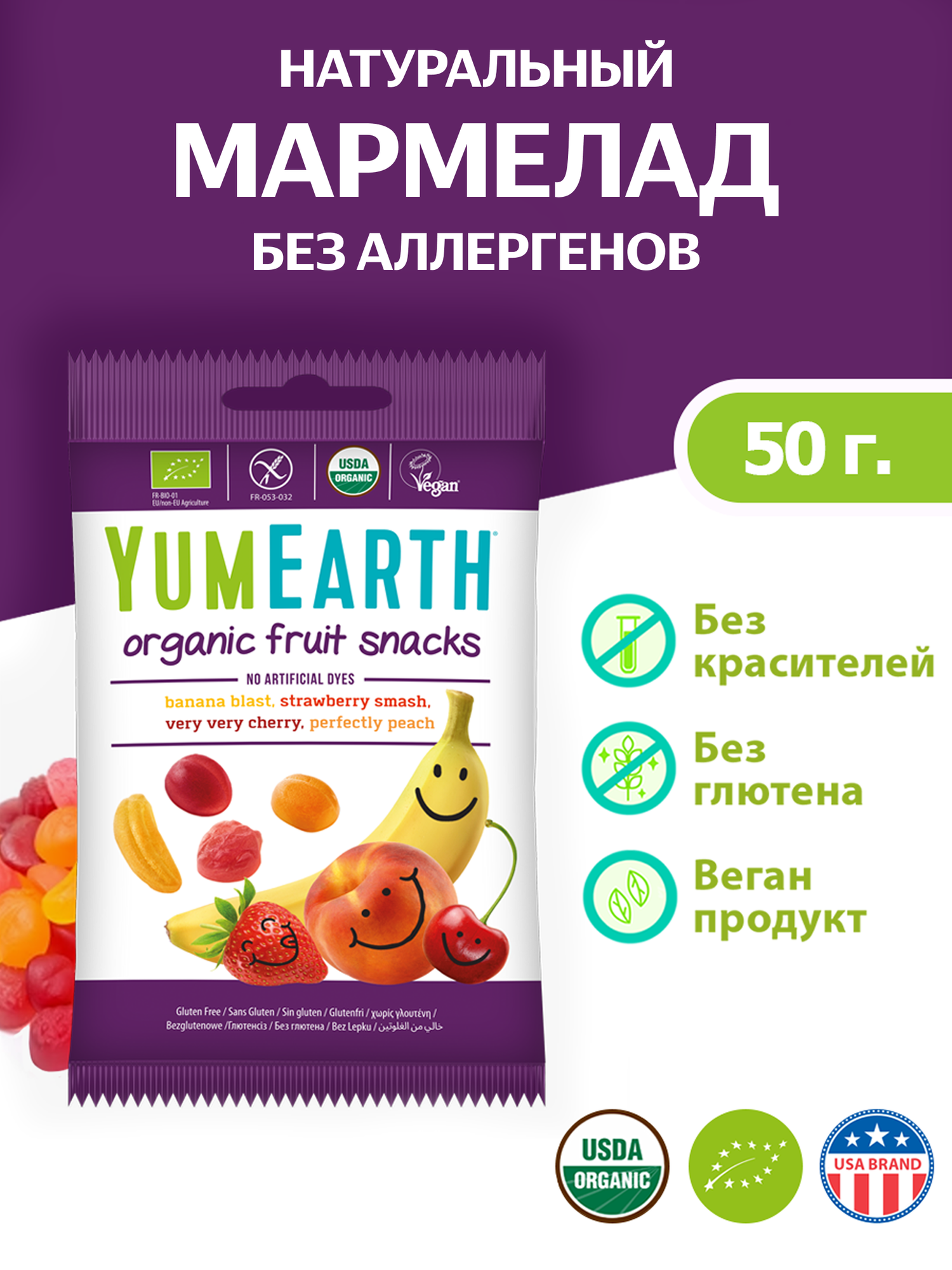 Натуральный мармелад YumEarth Fruit Snacks, без глютена, без аллергенов, жевательный, 4 вкуса, 50 г