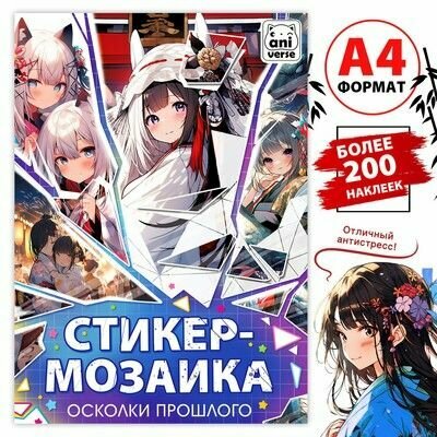 Картины по номерам с наклейками Осколки прошлого , А4, Аниме