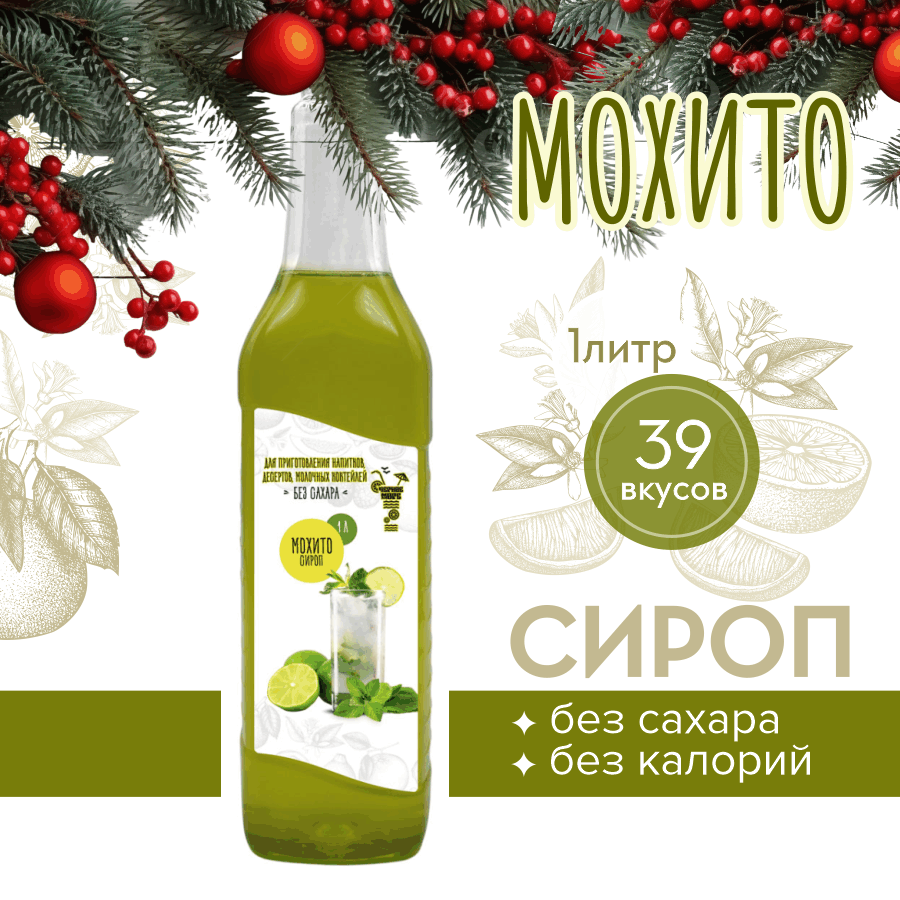 Сироп Актиформула "Черное море", низкокалорийный, без сахара, Мохито, 1л